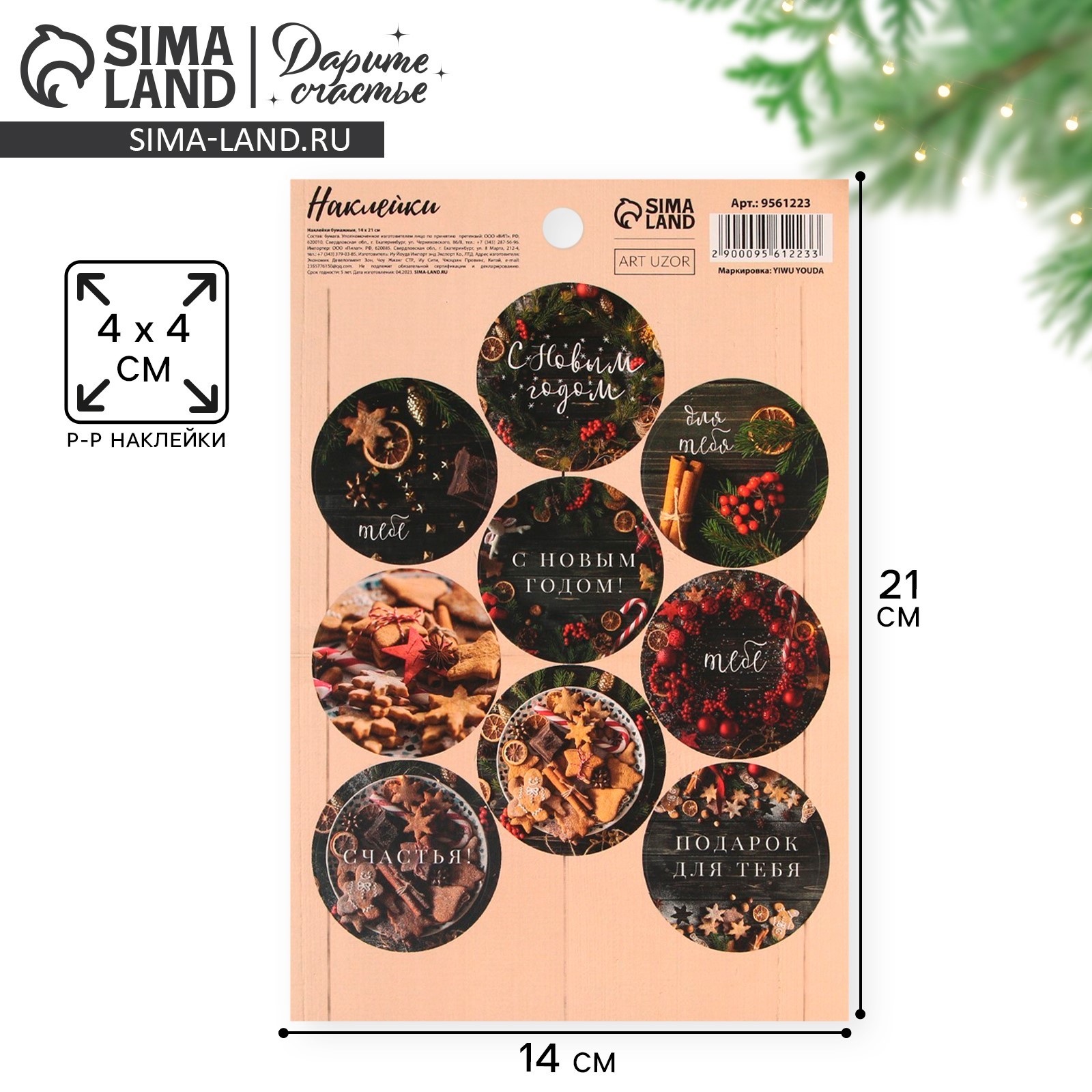 Наклейки новогодние бумажные «С Новым Годом!», на подарки, 14 х 21 см ...