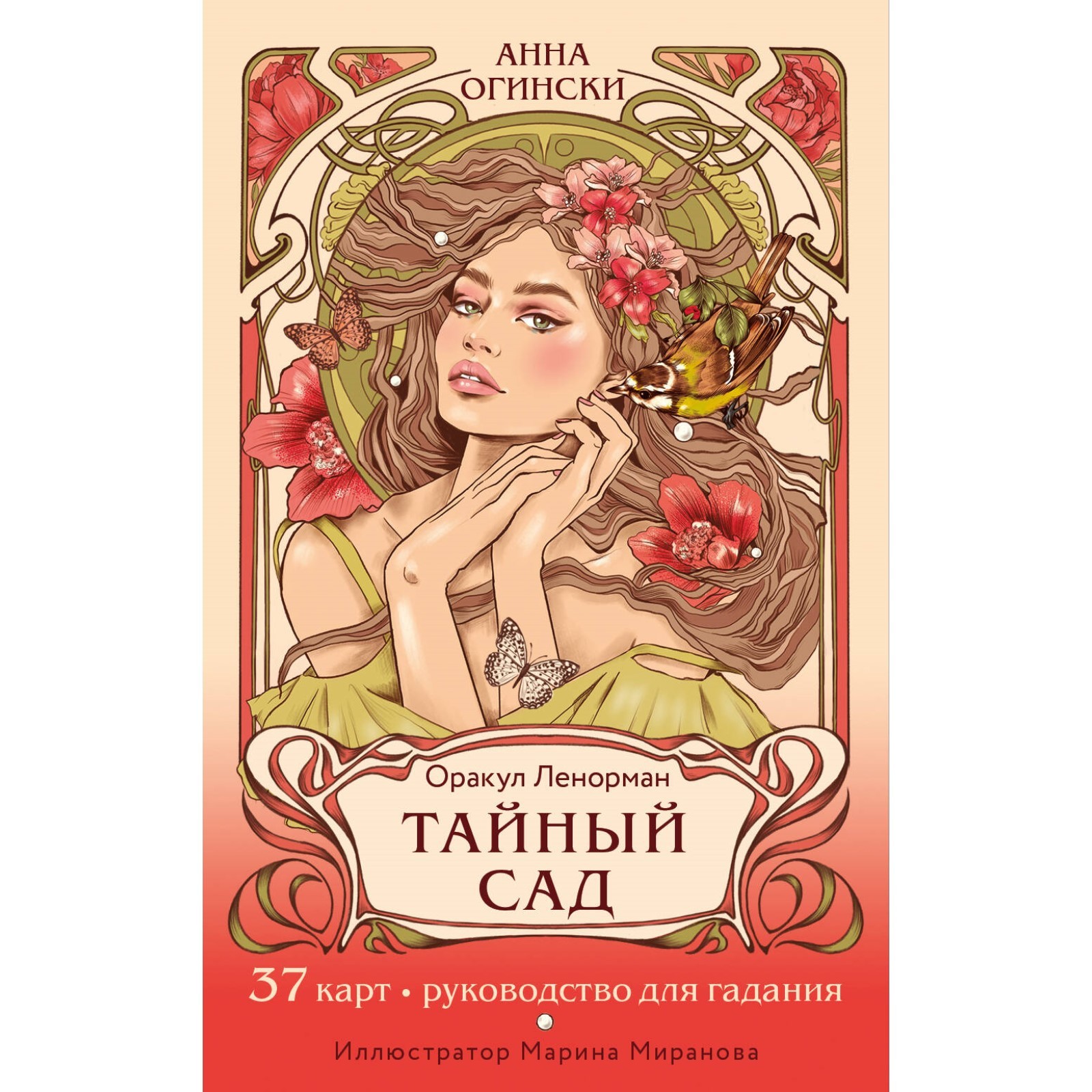 Тайный сад. Оракул Ленорман. Огински А. (10032339) - Купить по цене от ...