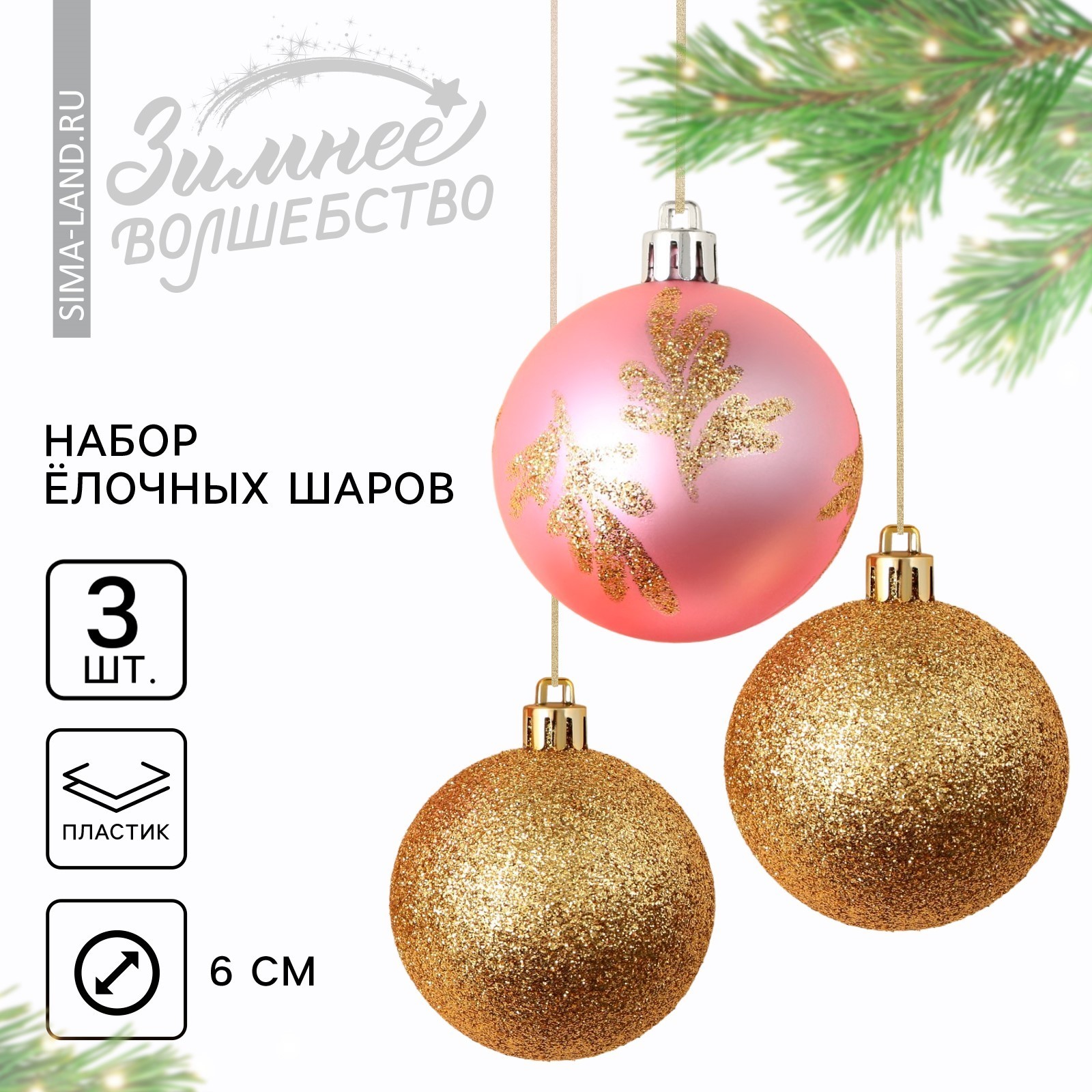 Ёлочные игрушки, шары новогодние, украшение на Новый год, d=6 см, 3 шт ...
