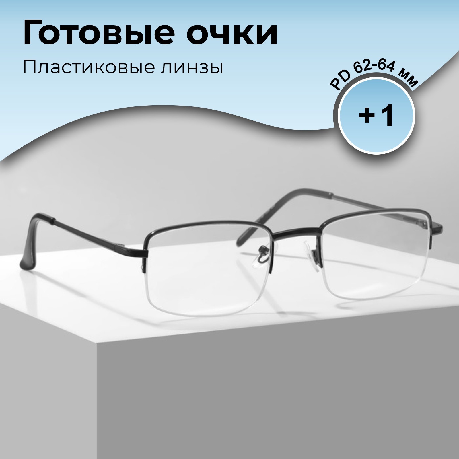 Готовые очки GA0244 (Цвет: C2 металик; диоптрия: +1; тонировка: Нет ...