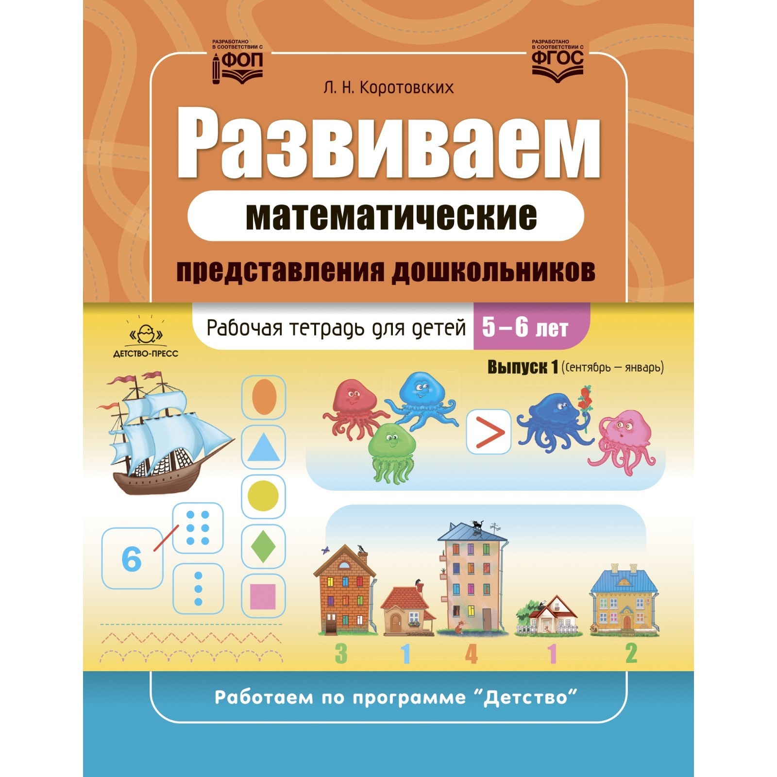 Развиваем математические представления дошкольников. Рабочая тетрадь. 5 ...