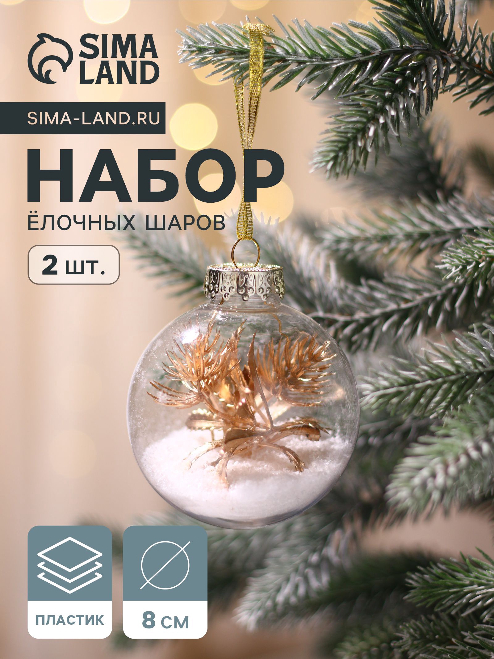 Ёлочные игрушки «Фиеста», шары новогодние, d=8 см, набор 2 шт., снежок ...