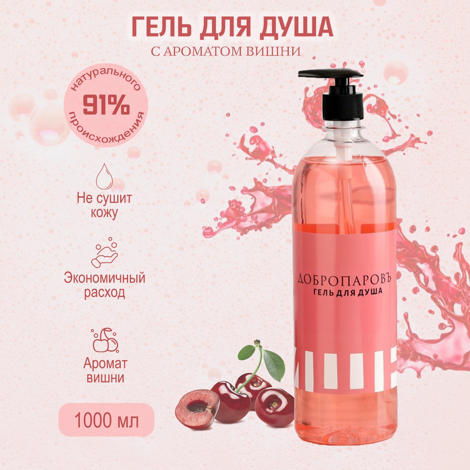 Гель для душа "Вишня" 1000 мл с дозатором (9821734) - Купить по цене от ...