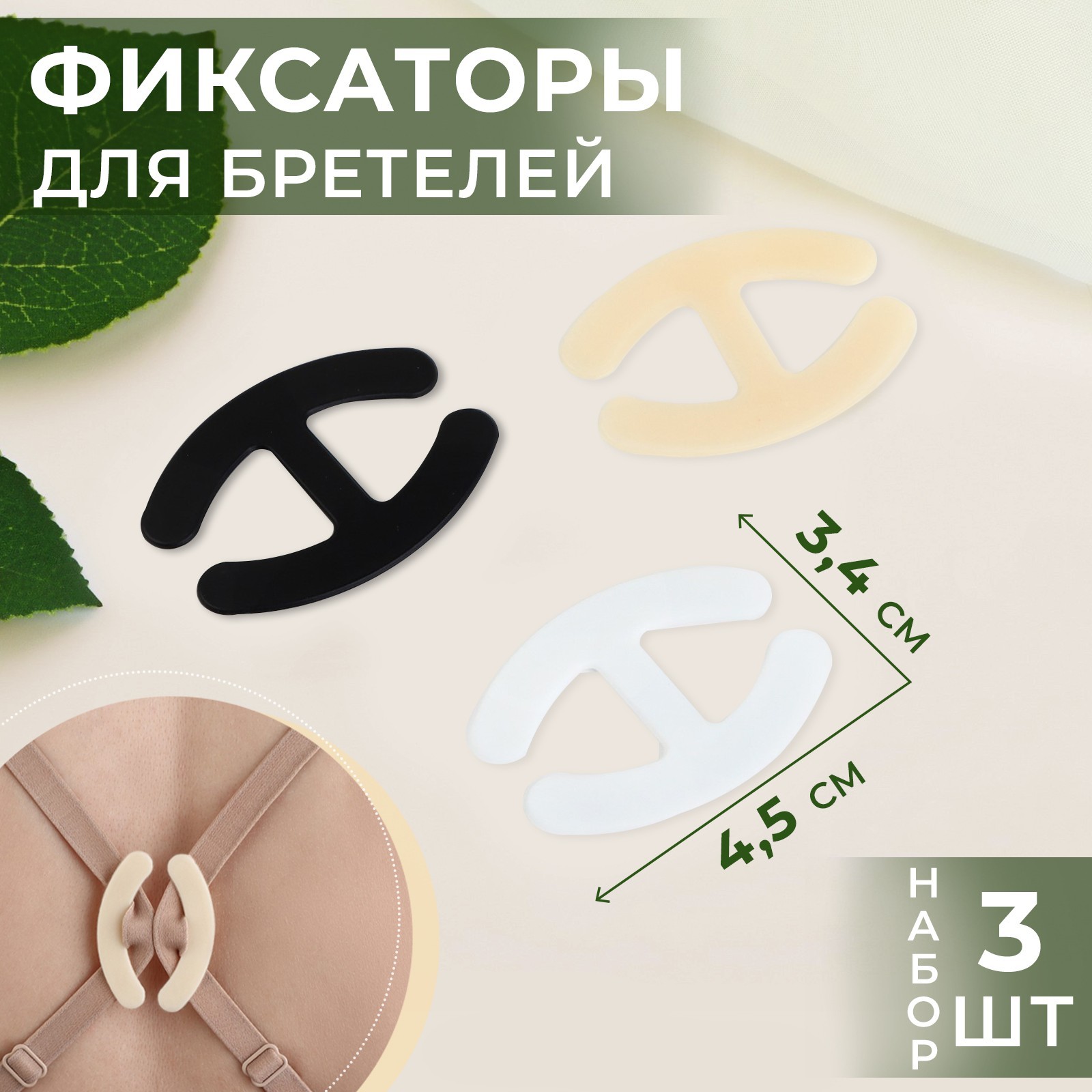 Набор фиксаторов для бретелей, 4,5 × 3,4 см, 3 шт, цвет чёрный/белый ...