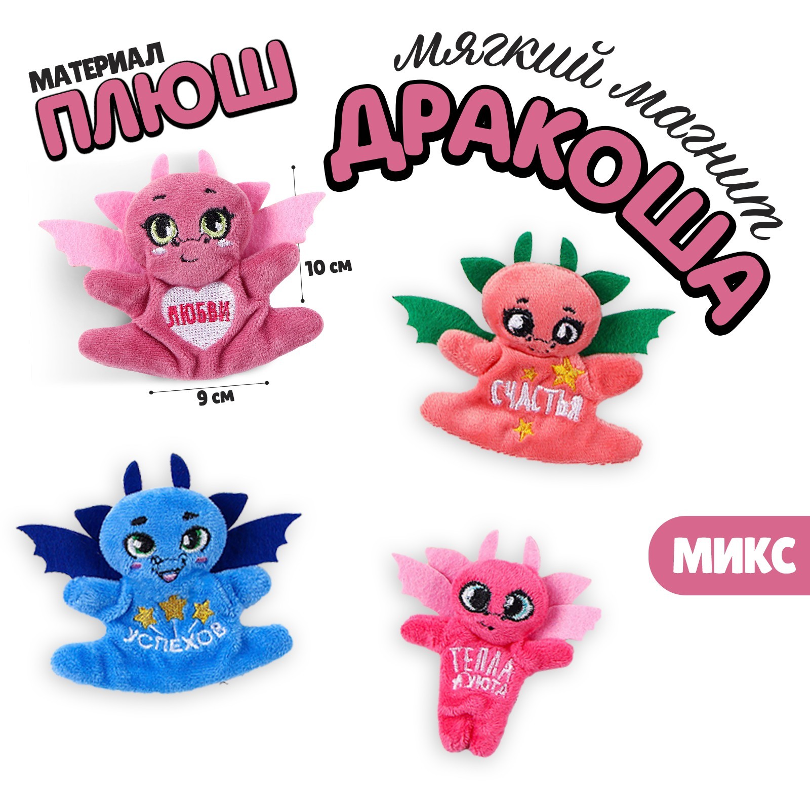 Мягкий магнит «Дракоши», МИКС (9772527) - Купить по цене от 73.00 руб ...