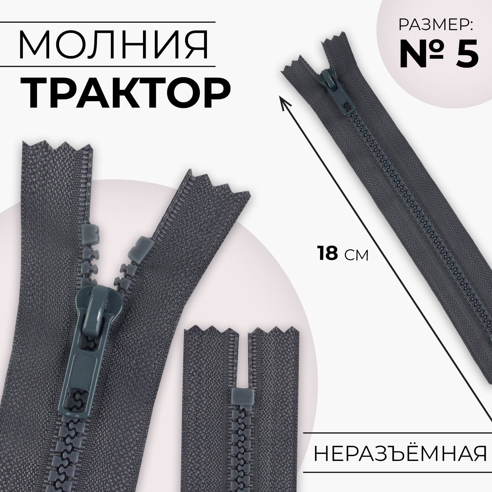 Молния «Трактор», №5, неразъёмная, замок автомат, 18 см, цвет тёмно ...