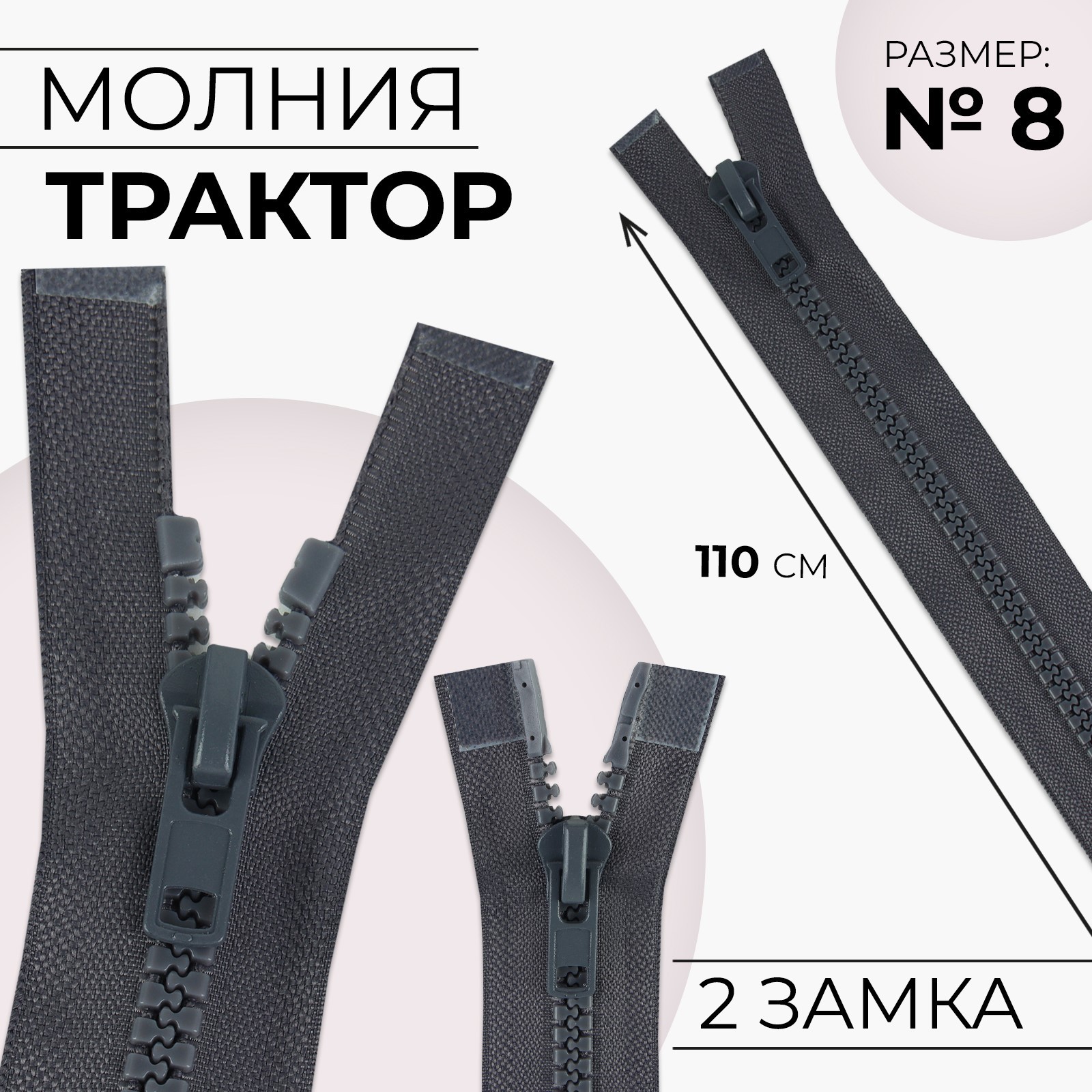 Молния «Трактор», №8, разъёмная, 2 замка, замки автомат, 110 см, цвет ...