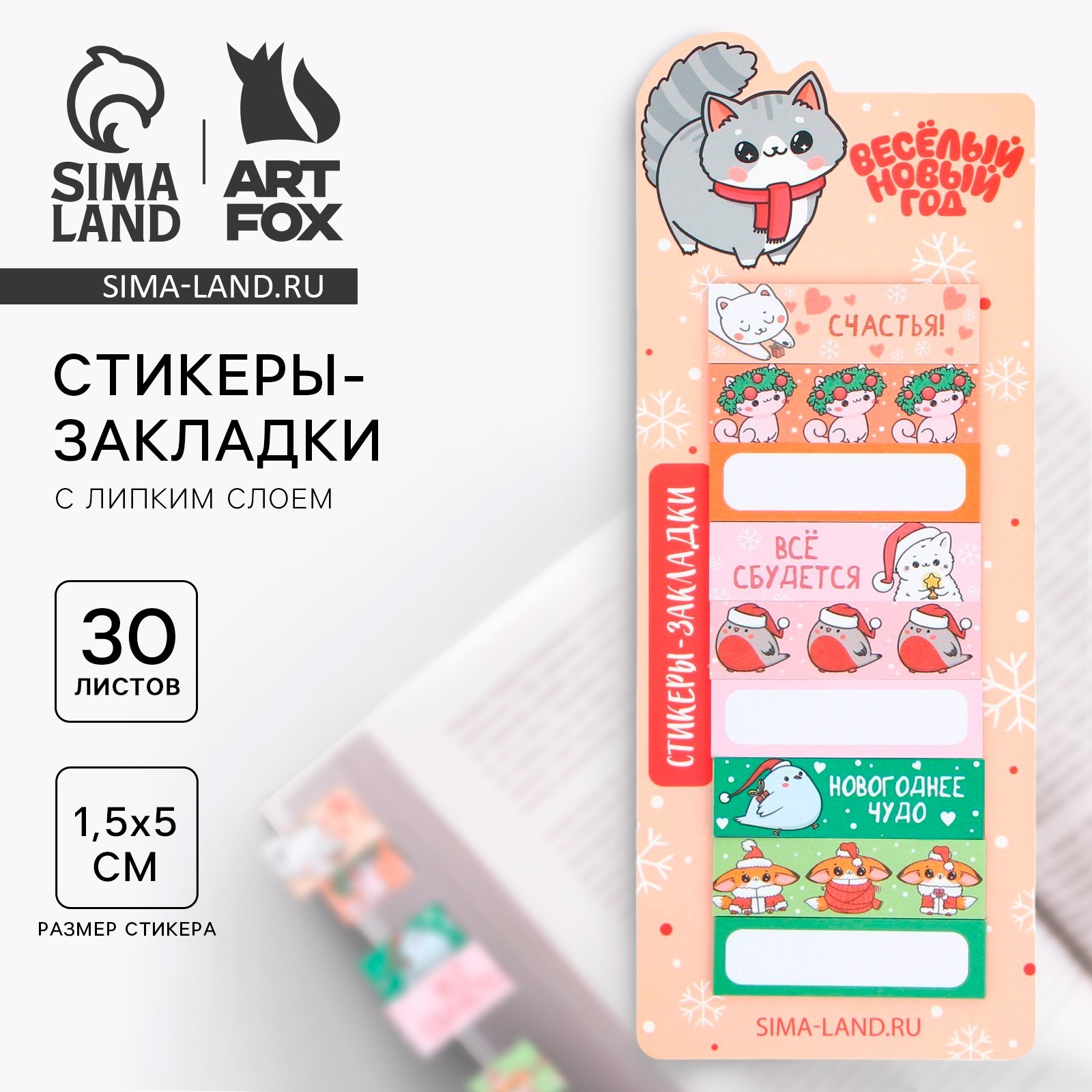Стикеры-закладки, 30 листов, 9 шт. «Веселый новый год» (9654662 ...