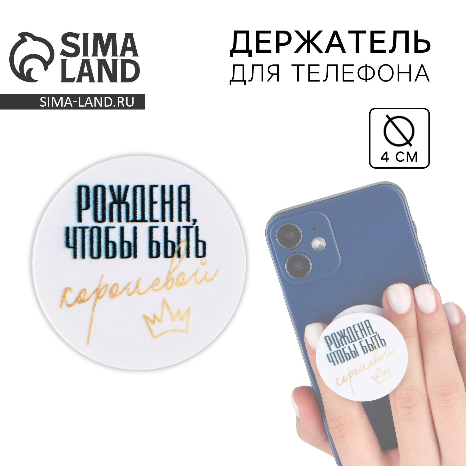 Попсокет для телефона «Рождена быть королевой», d= 4 см (9802509 ...