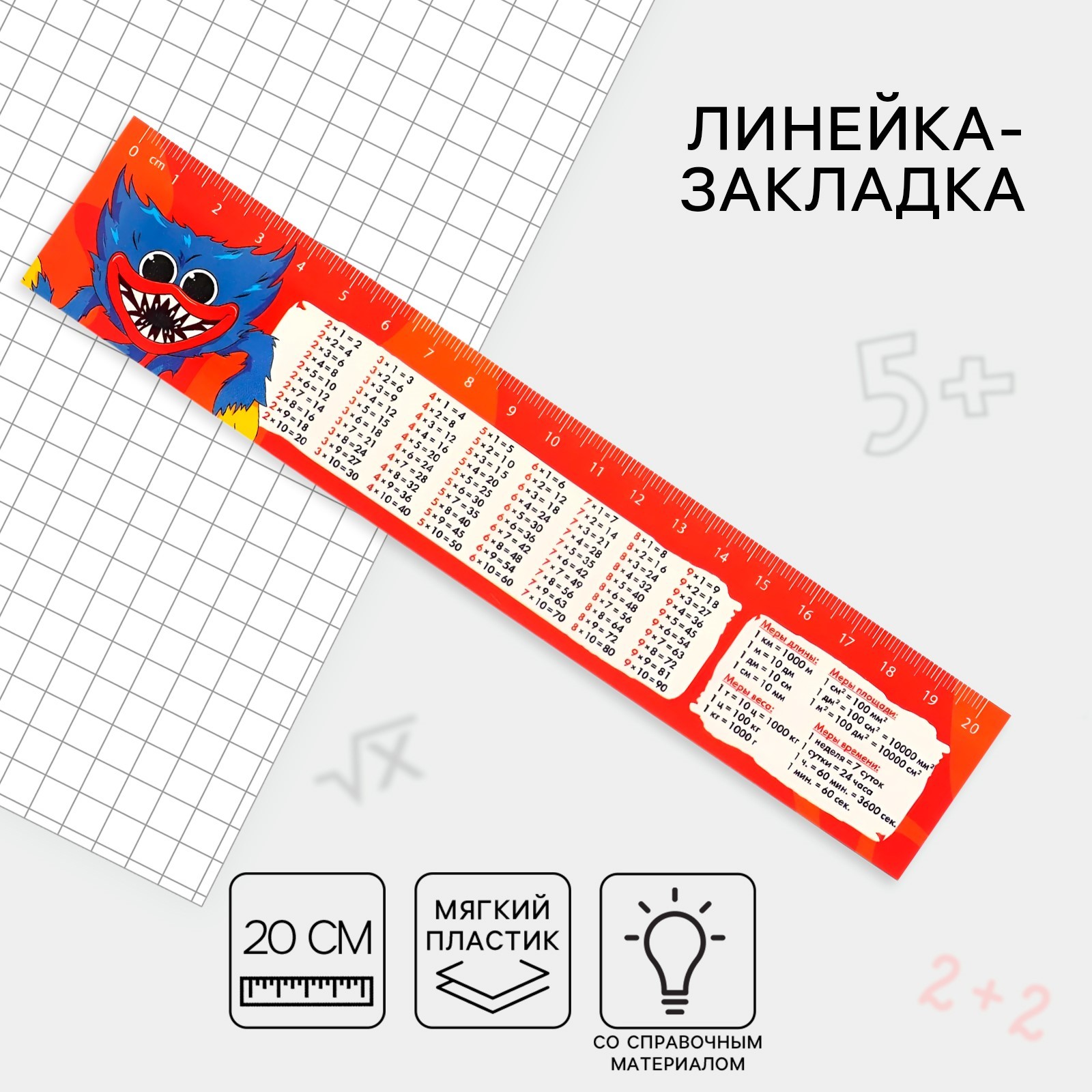 Линейка-закладка пластиковая 20 см, "Таблица Умножения" Монстр, гибкая ...