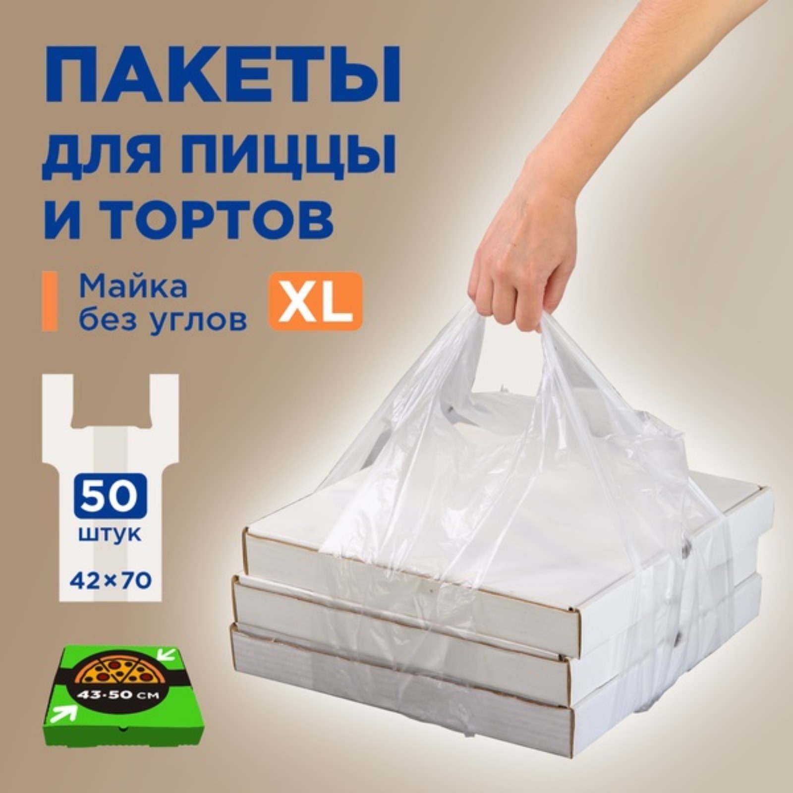 Пакеты для пиццы полиэтиленовые "Майка без углов XL" прозрачные 42 х 70 ...