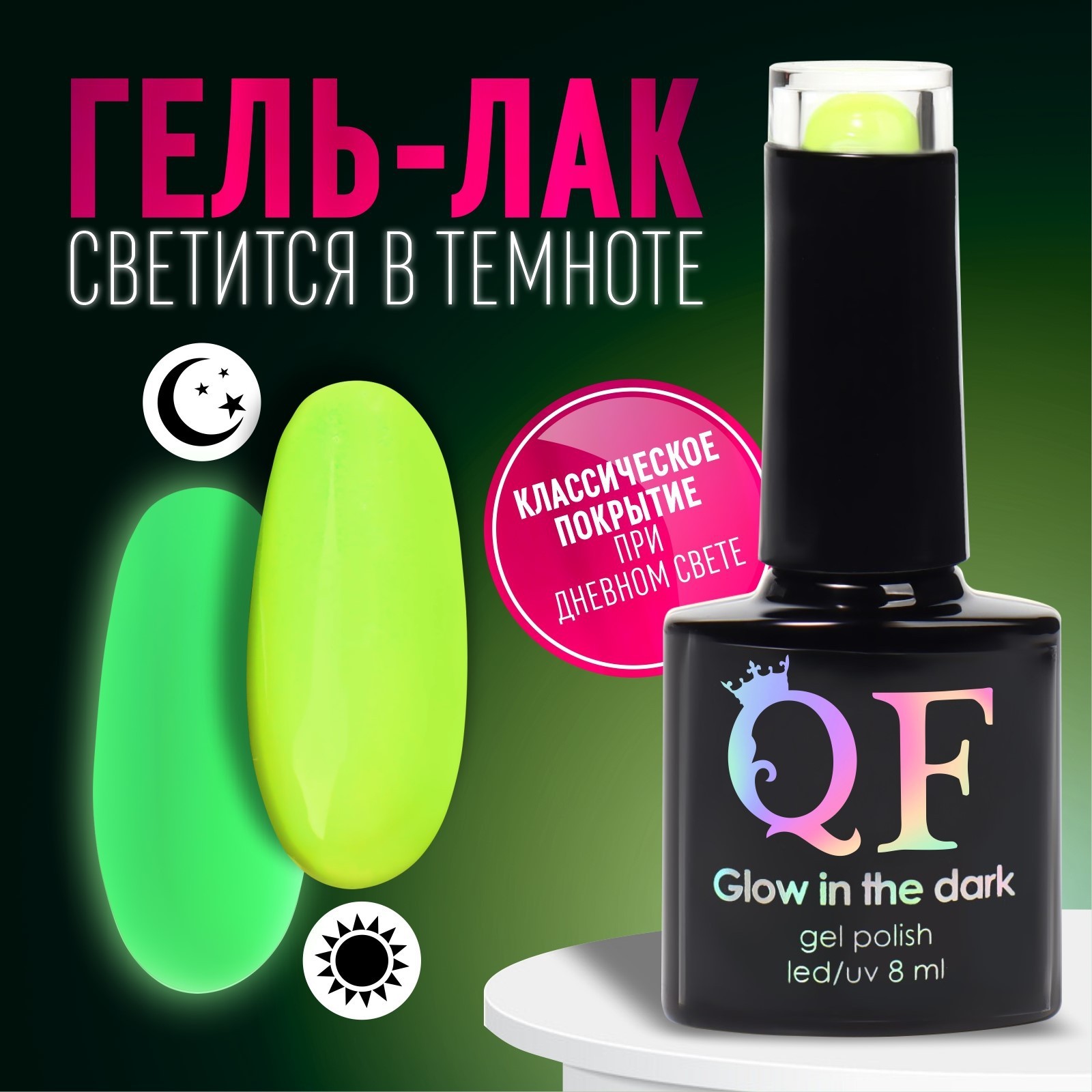 Гель лак для ногтей «GLOW IN THE DARK», 3-х фазный, 8 мл, LED/UV ...