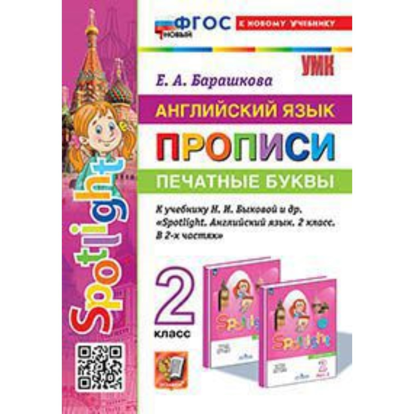 Английский язык. 2 класс. Прописи к учебнику Н.И.Быковой. Барашкова Е.А ...
