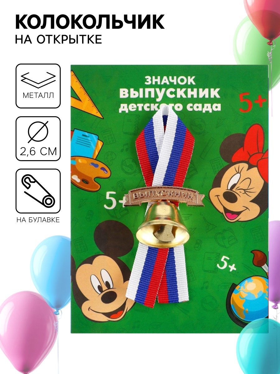 Колокольчик на выпускной "Выпускник детского сада", 2,6 см, Микки Маус ...