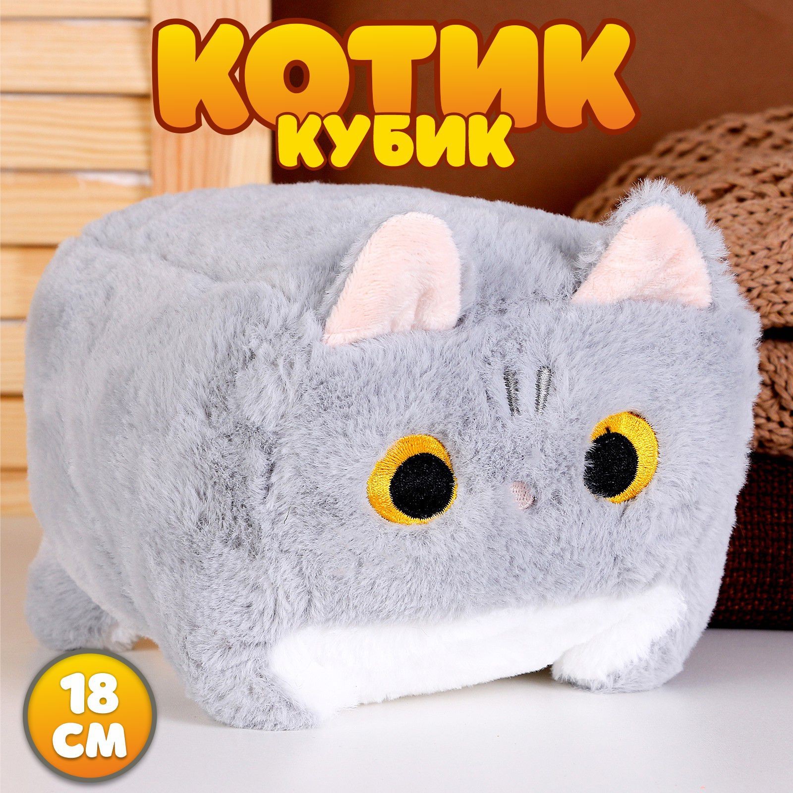 Мягкая игрушка «Котик-кубик», 18 см, цвет серый (9824313) - Купить по ...