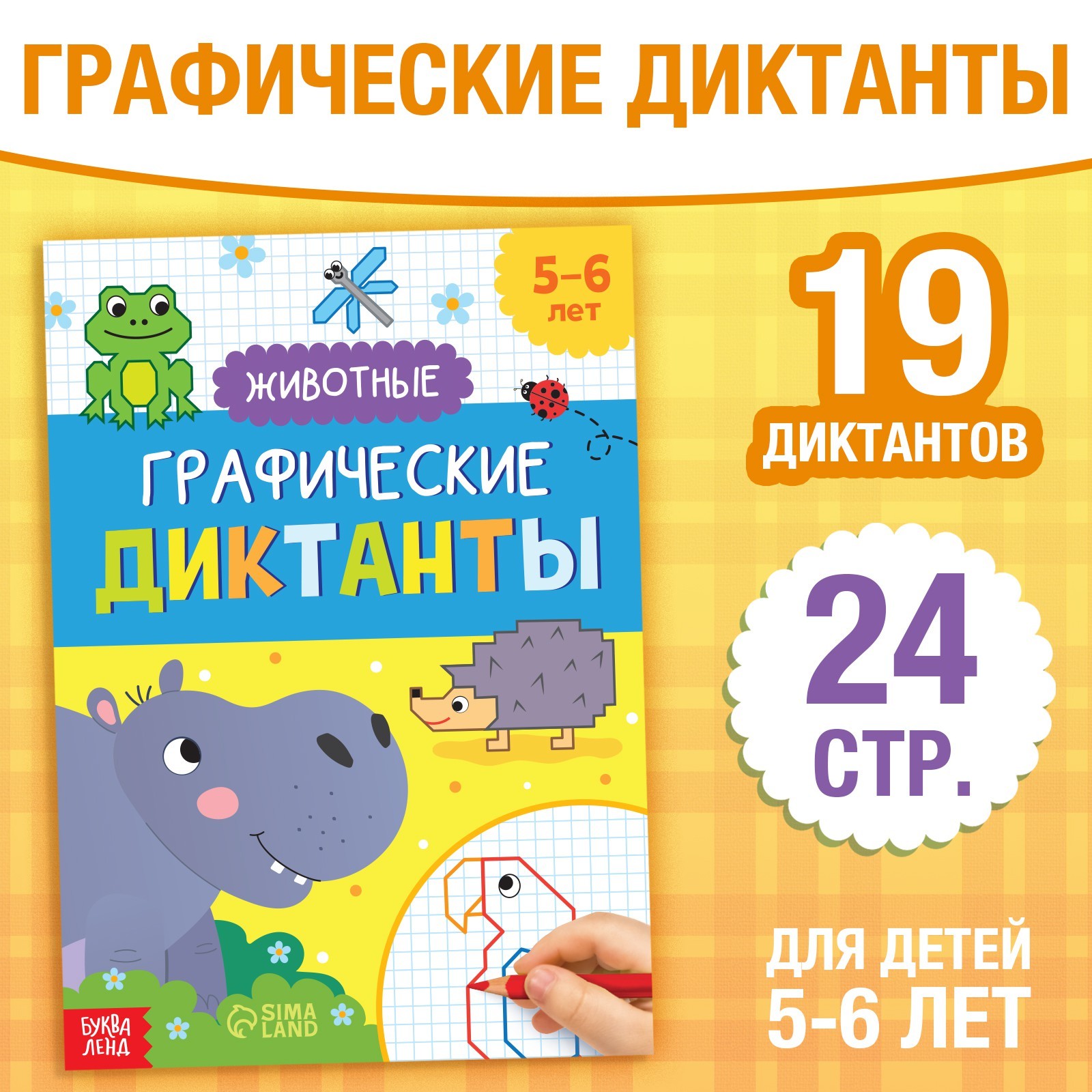 Обучающая книга «Графические диктанты. Животные», 24 стр. (9920393 ...