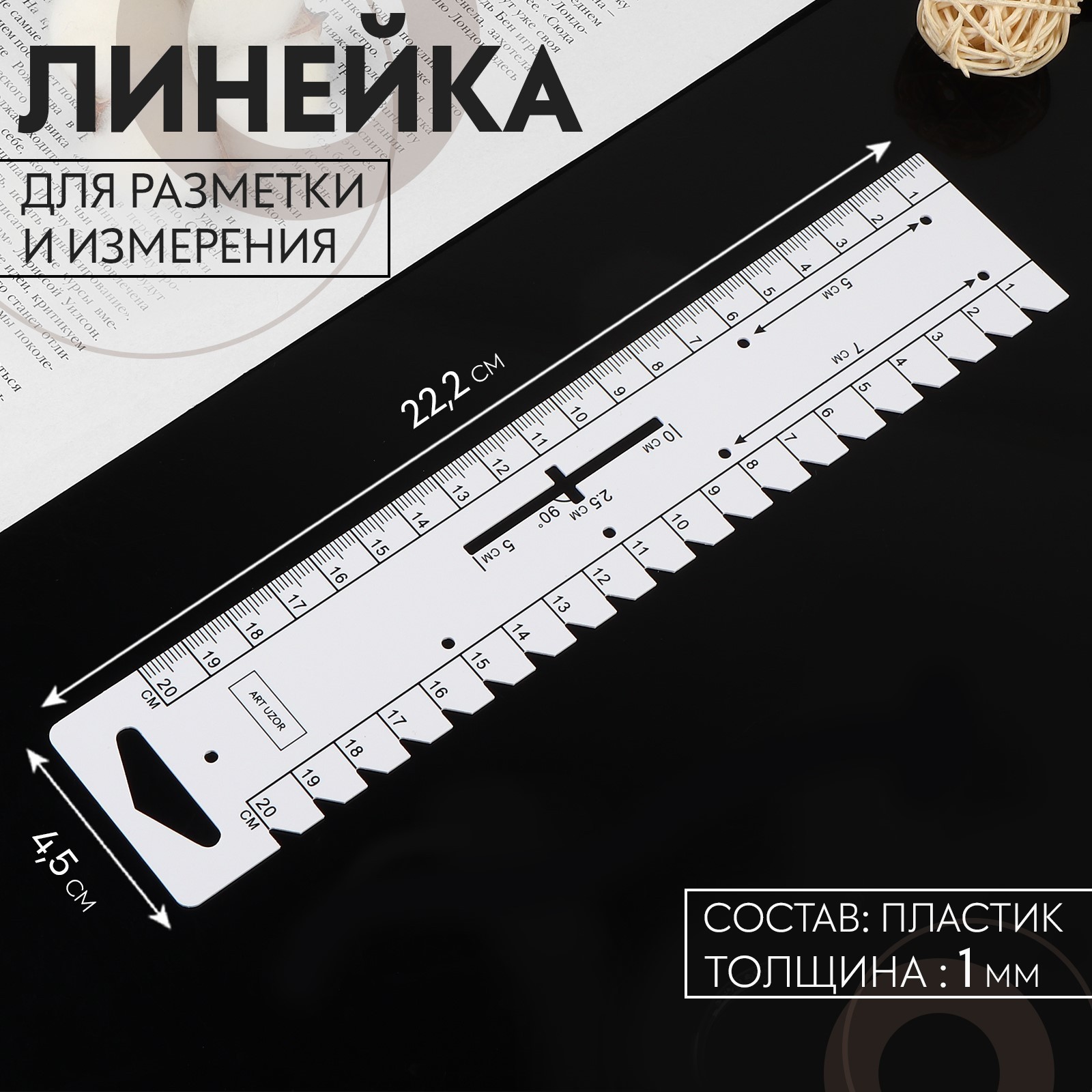 Линейка для разметки и измерения, 22,2 × 4,5 см, толщина 1 мм, цвет ...