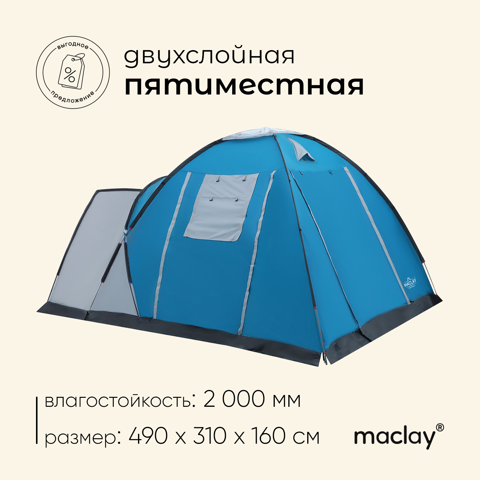 Палатка туристическая, кемпинговая maclay MONTANA 5, 5-местная, с ...
