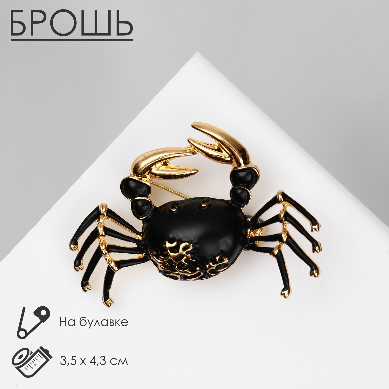 Брошь «Краб» с клешнями, цвет чёрный в золоте (9626925) - Купить по ...