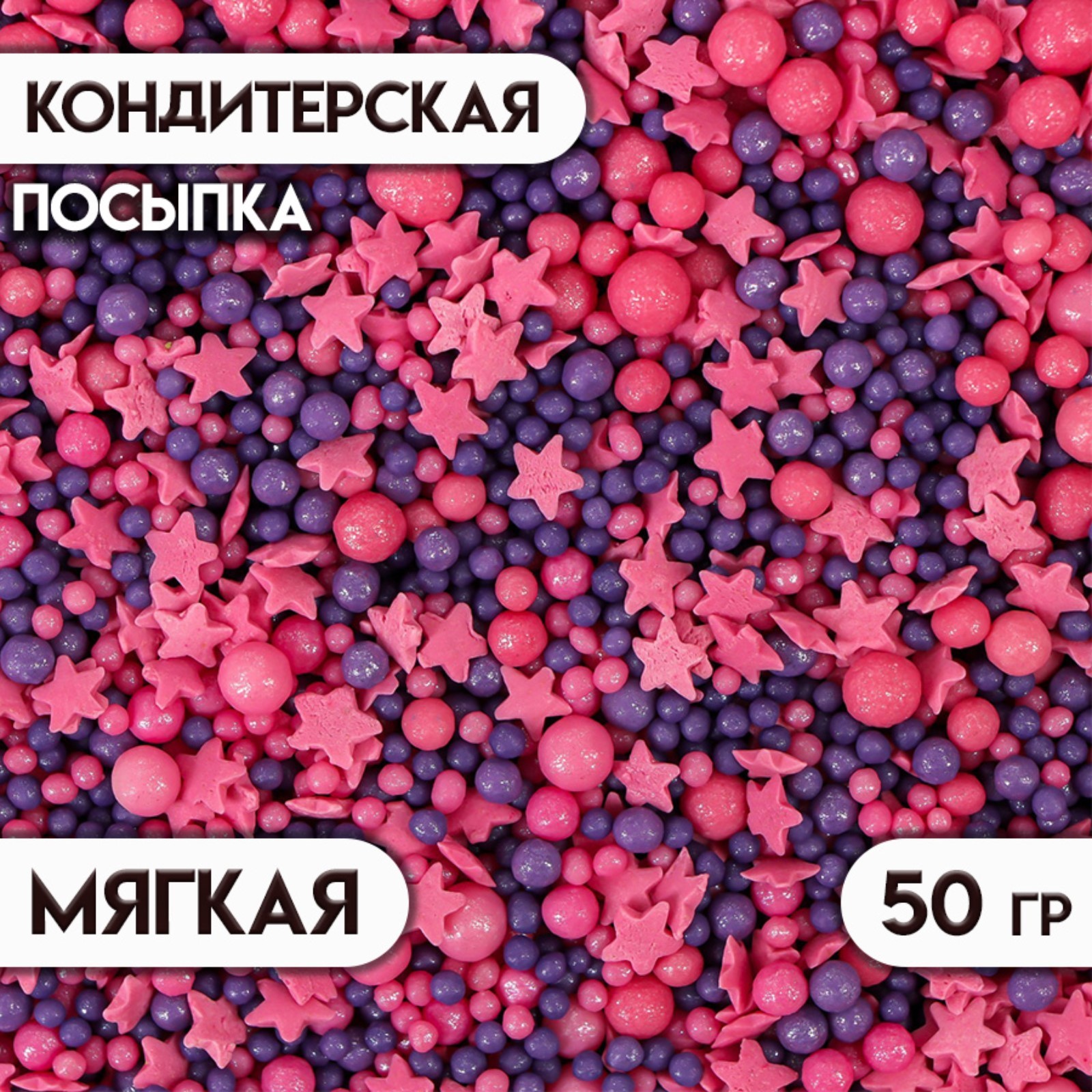Кондитерская посыпка с мягким центром "Ассорти": розовая, фиолетовая ...