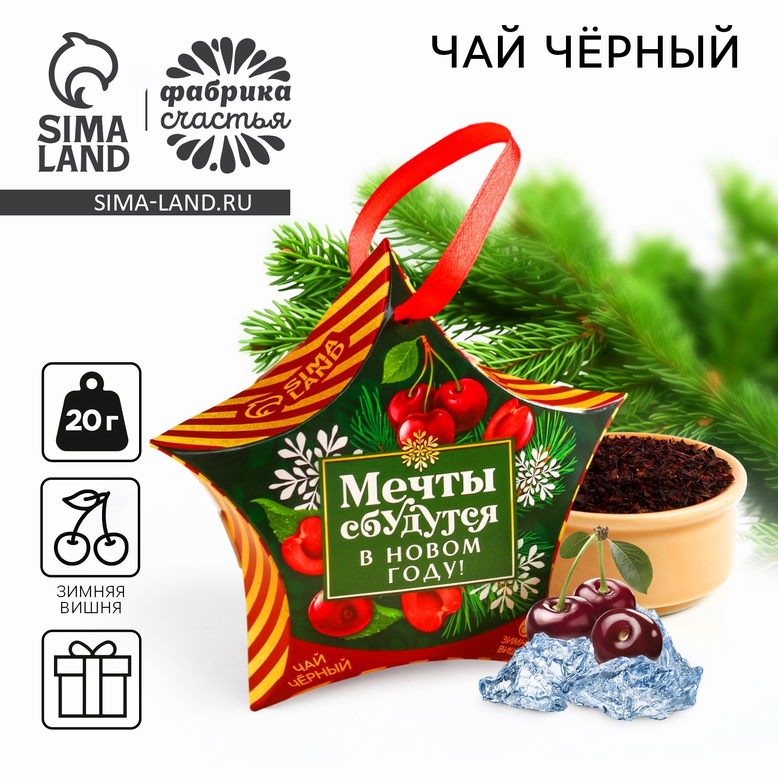 Чай новогодний чёрный «Мечты сбудутся в Новом году», вкус: зимняя вишня ...