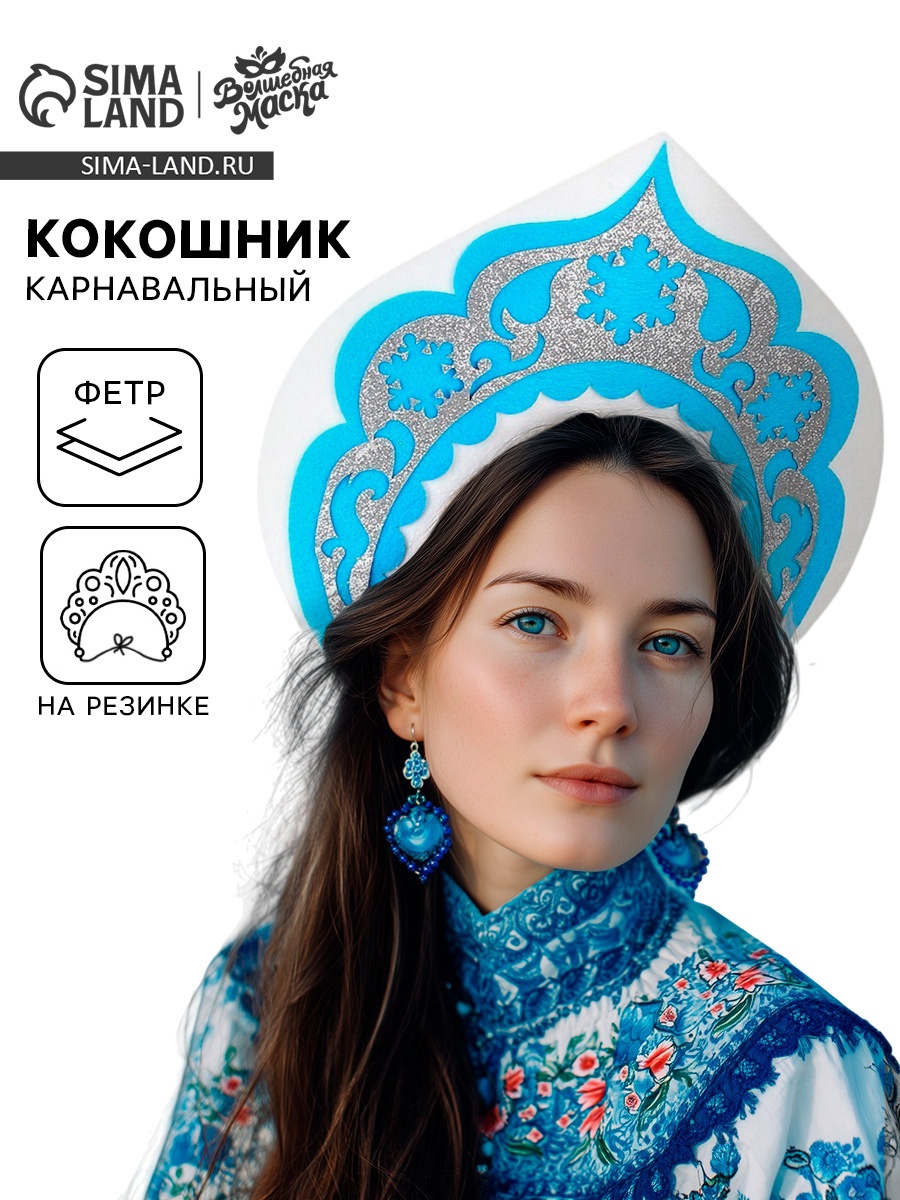 Карнавальный кокошник «Снегурочка» из фетра (9691506) - Купить по цене ...