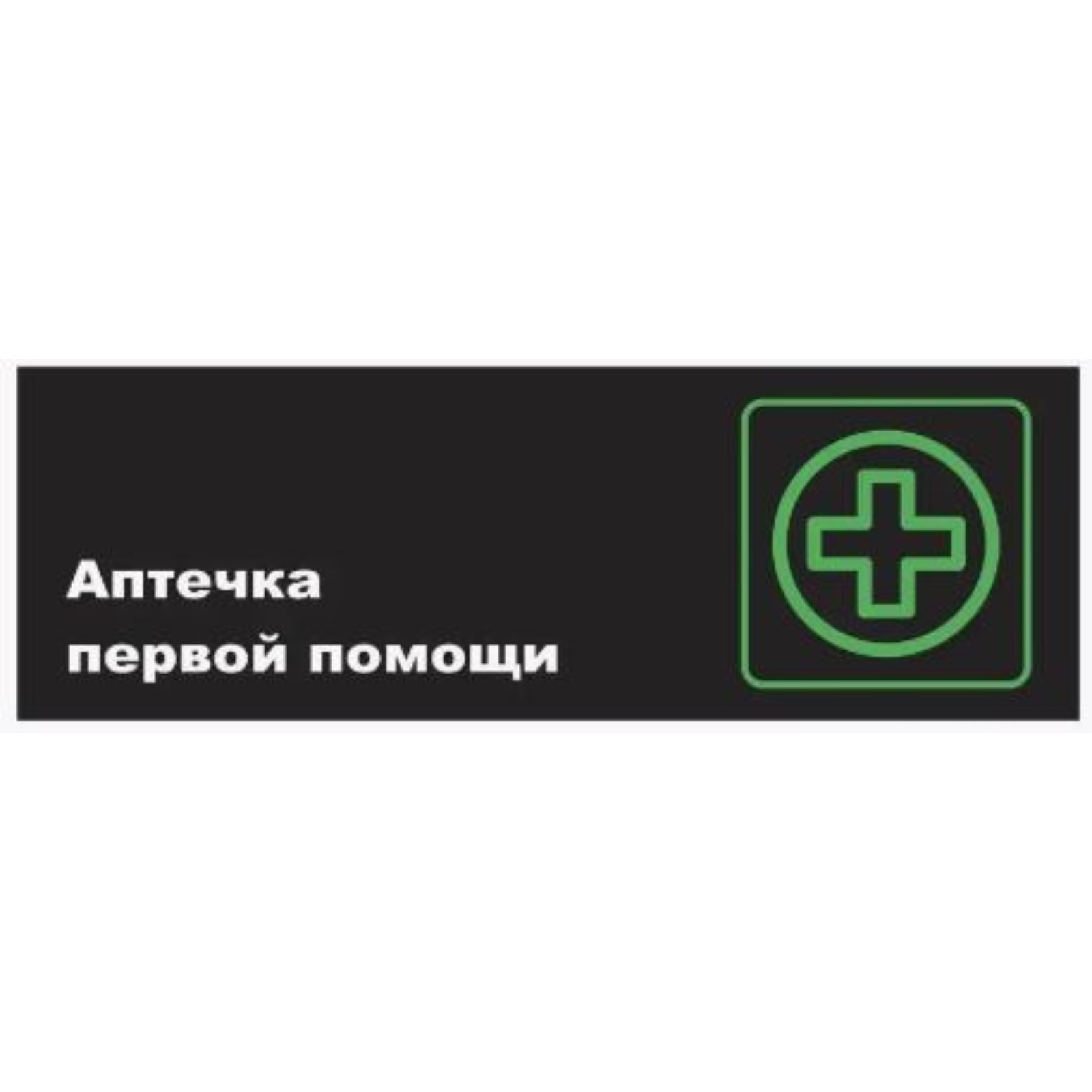 Табличка "Аптечка", матовая, 300 х 100 мм (10098001) - Купить по цене ...