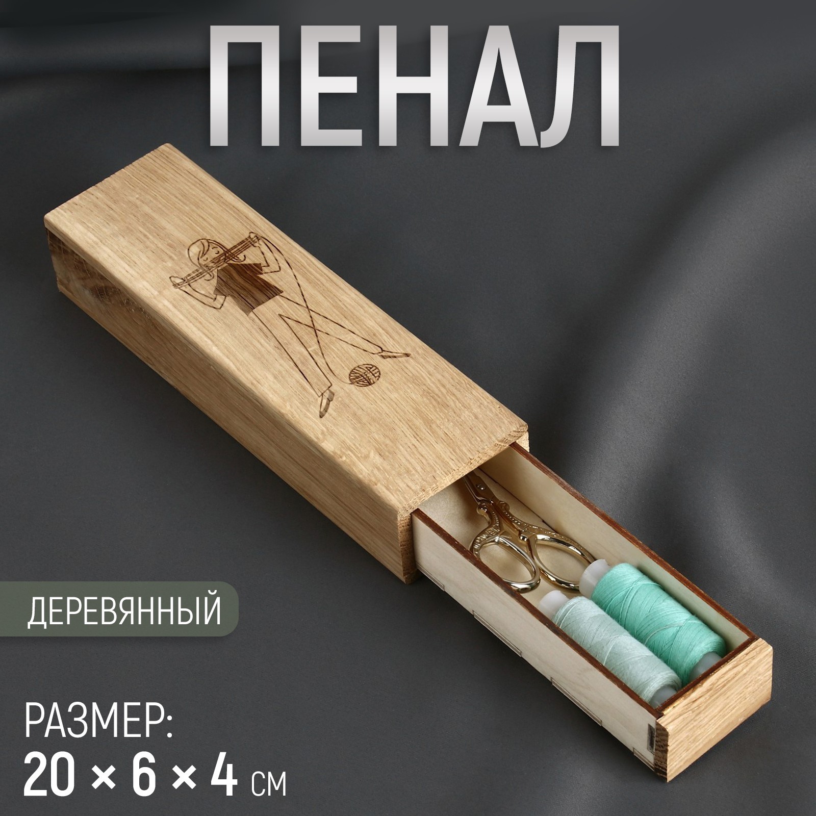 Пенал для рукоделия, деревянный, 20 × 6 × 4 см (9683050) - Купить по ...