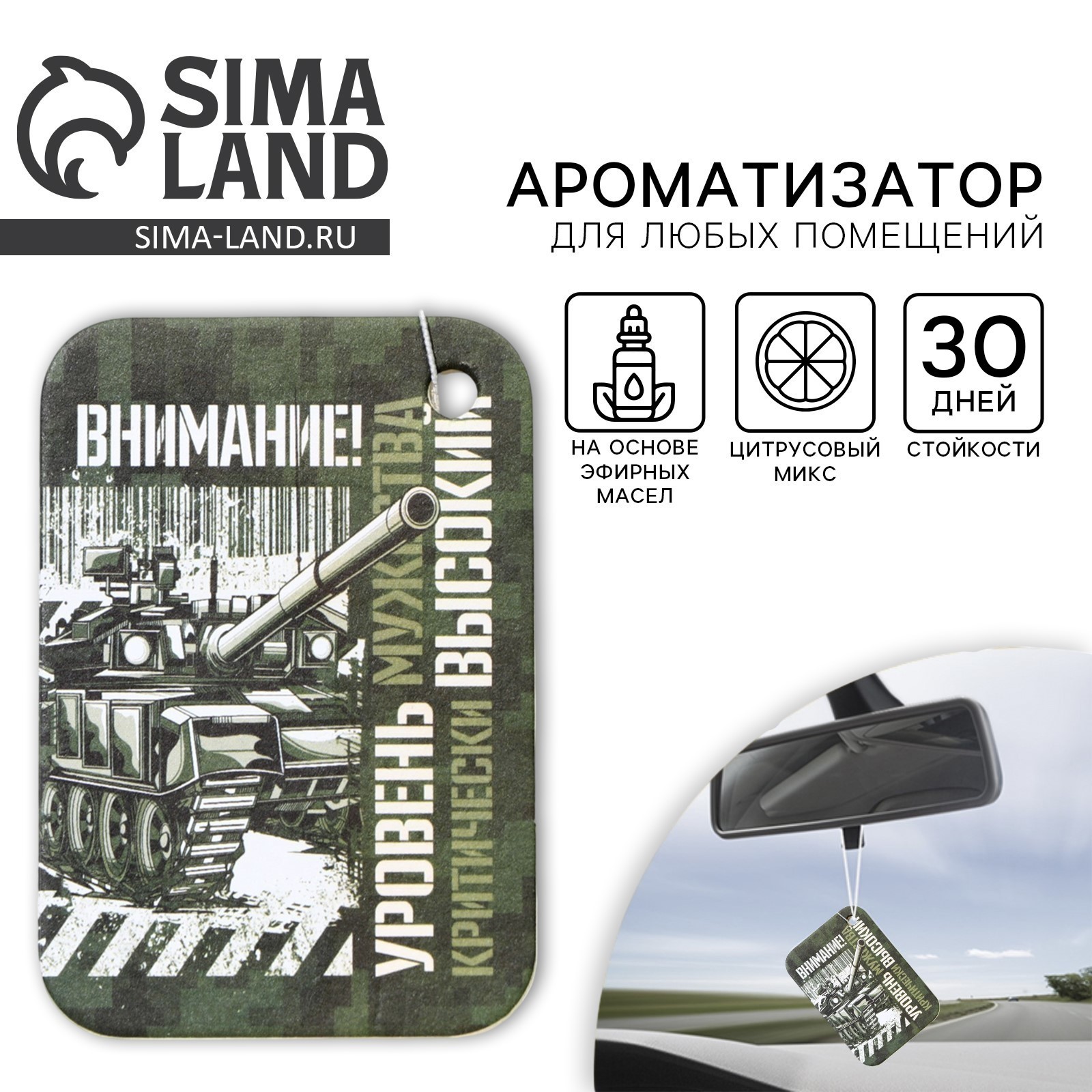Ароматизатор в автомобиль на 23 Февраля «Внимание! Уровень мужества ...