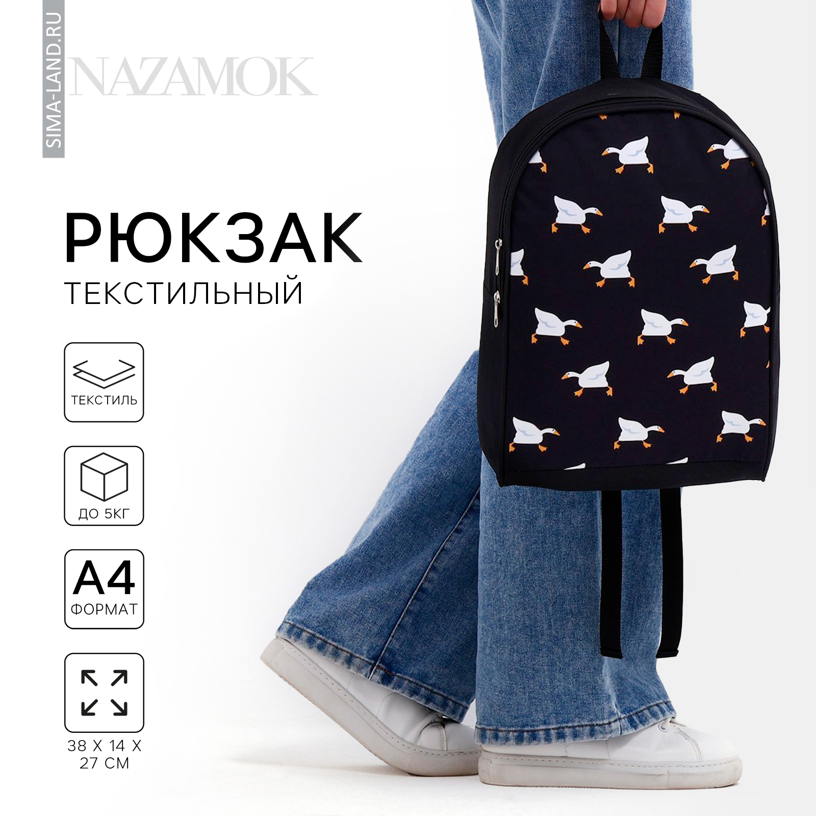 Рюкзак школьный текстильный «Гуси», 38х14х27 см, цвет чёрный (9925491 ...