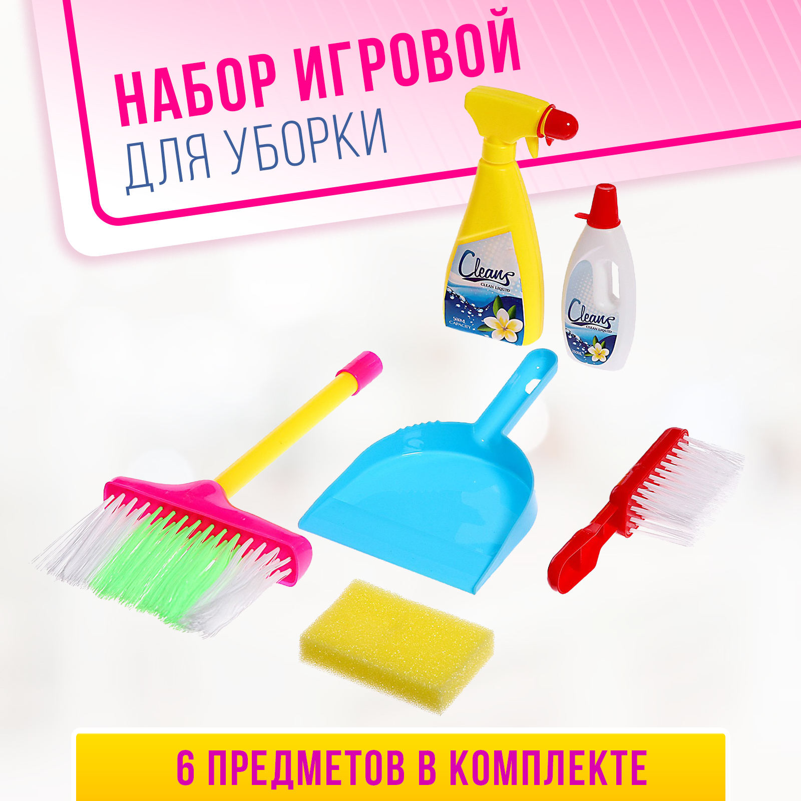 Игровой набор «Большая уборка» (9720802) - Купить по цене от 164.00 руб ...