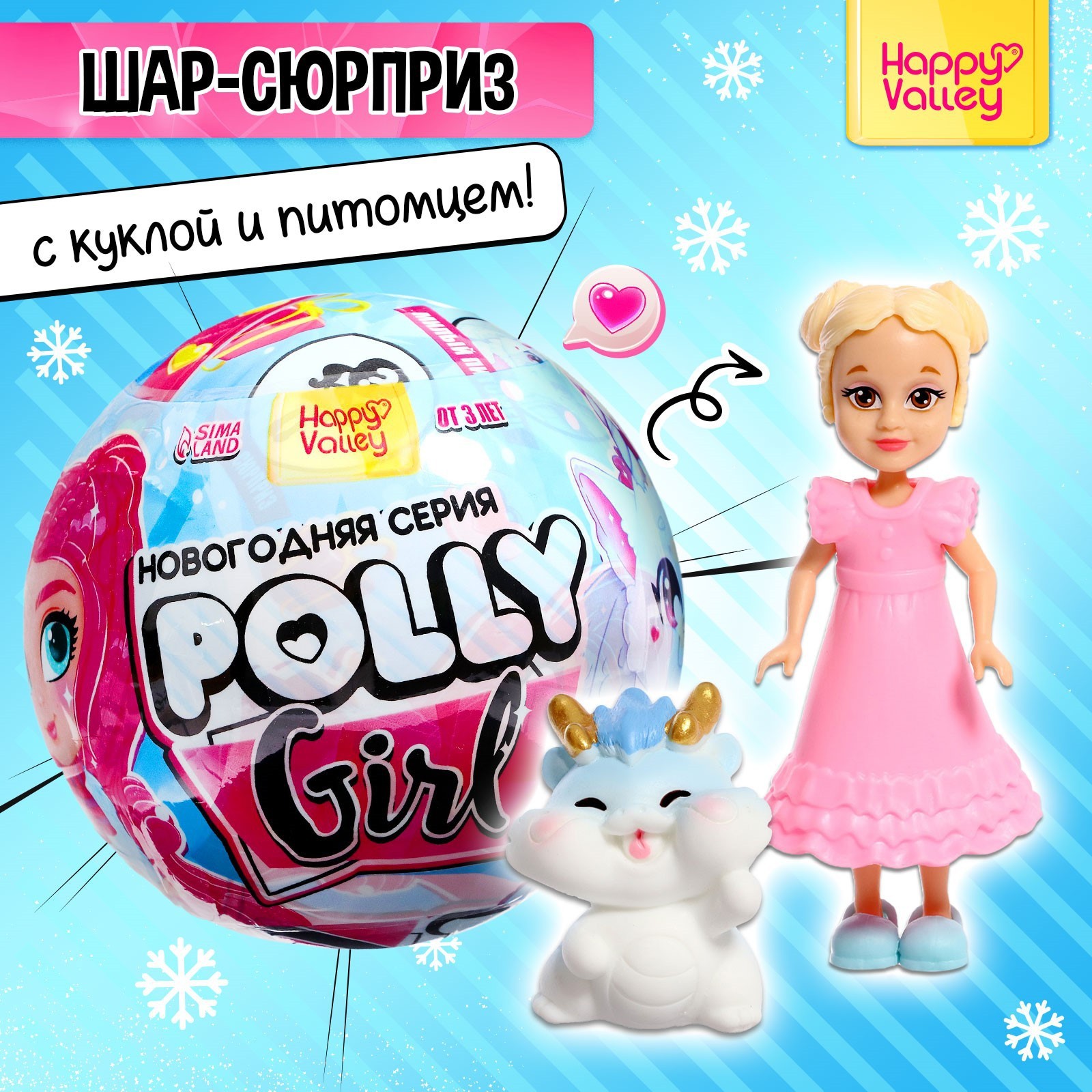 Игрушка-сюрприз Polly girl, в шаре (9614709) - Купить по цене от 219.00 ...