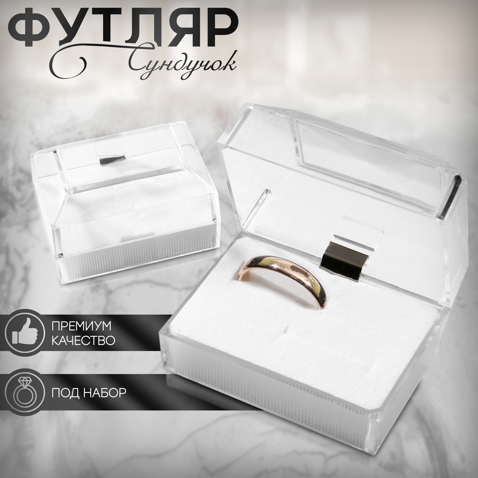 Футляр пластиковый под набор «Сундучок», 6,5×4,5 вставка белая (9901815 ...