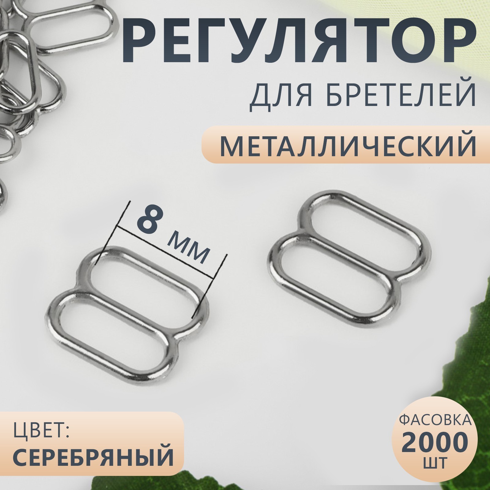 Регулятор для бретелей, металлический, 8 мм, цвет серебряный (9901918 ...