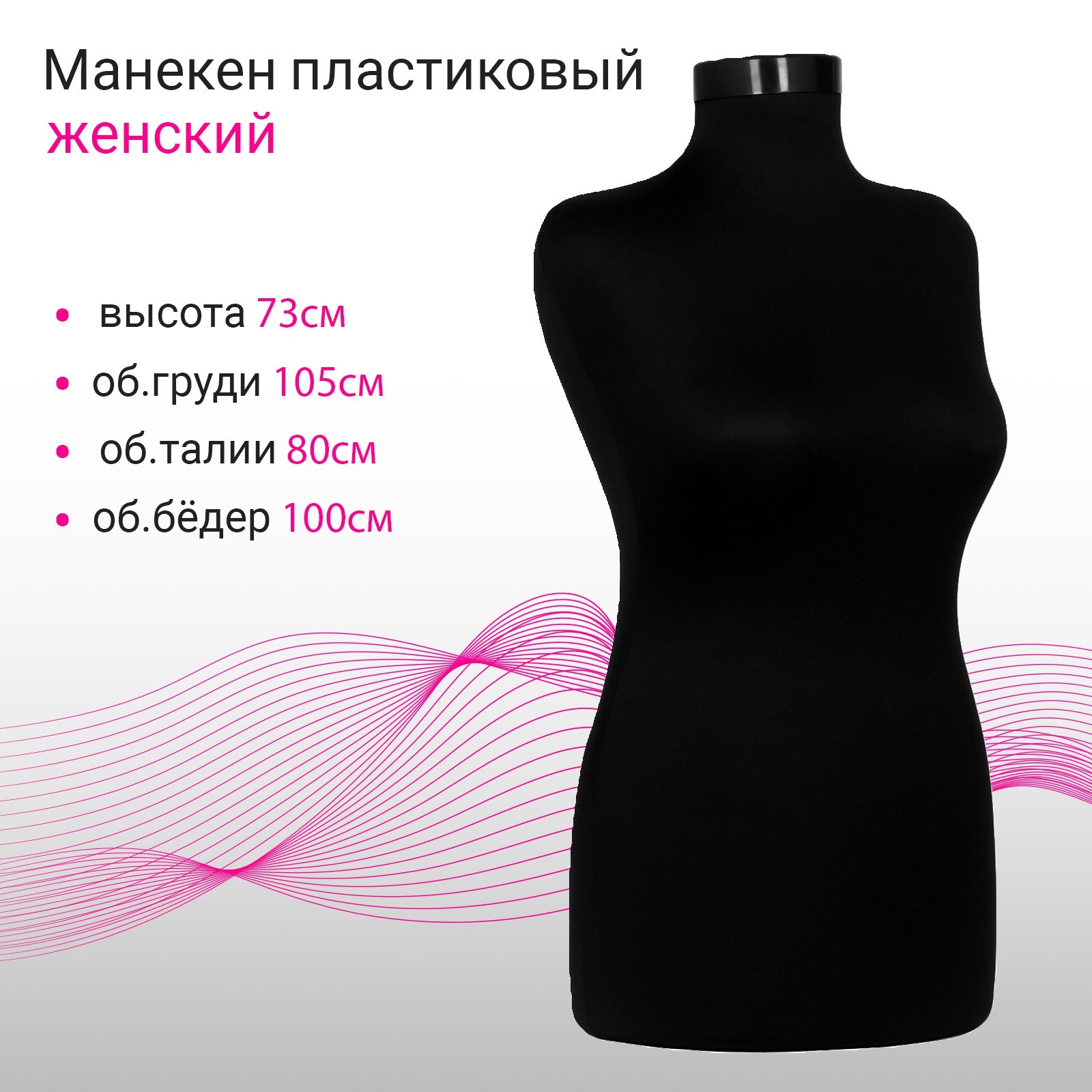 Манекен портновский "Женский", 48-50р, 105*80*100 см, цвет чёрный ...