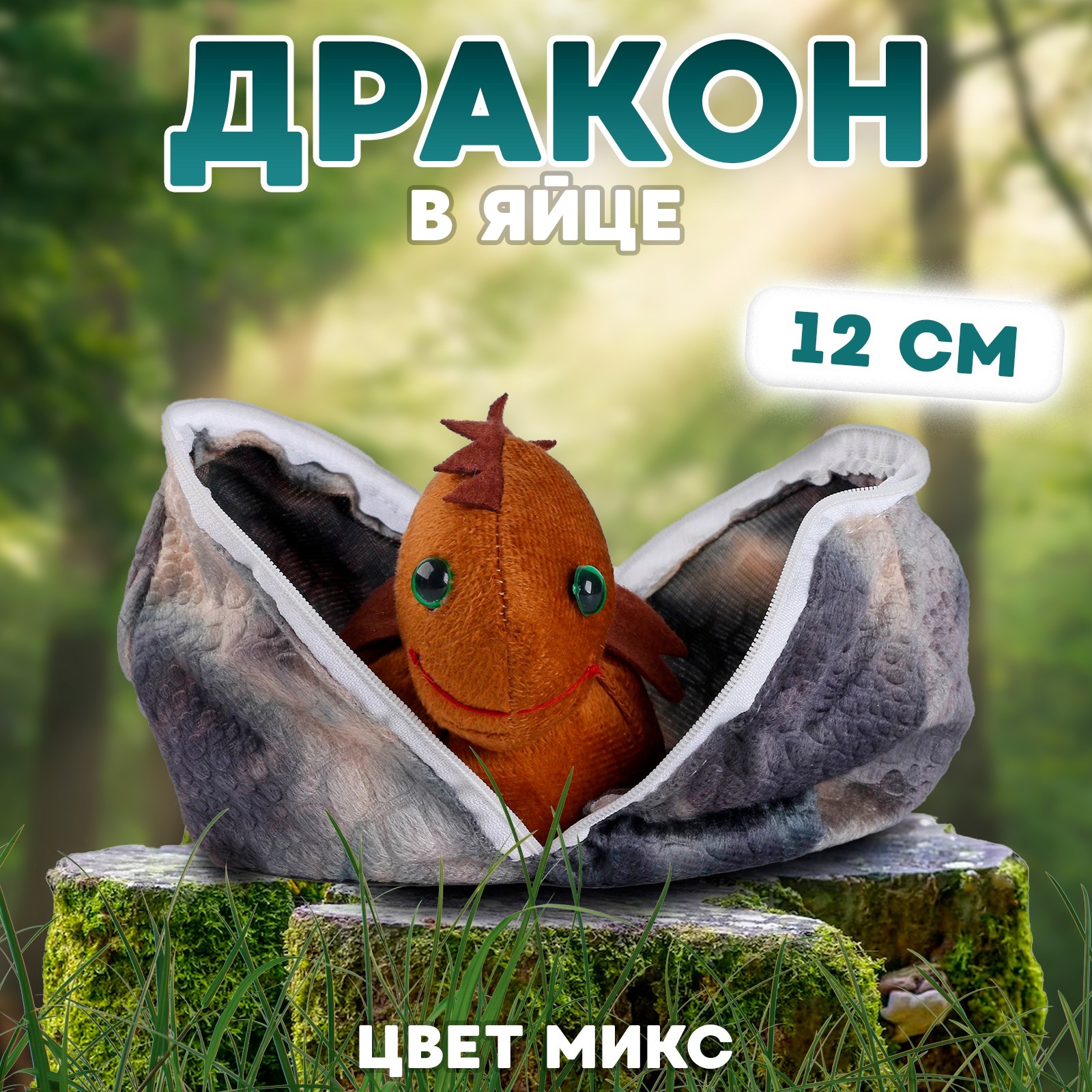 Мягкая игрушка «Дракон в яйце», 12 см, цвет МИКС (9514446) - Купить по ...