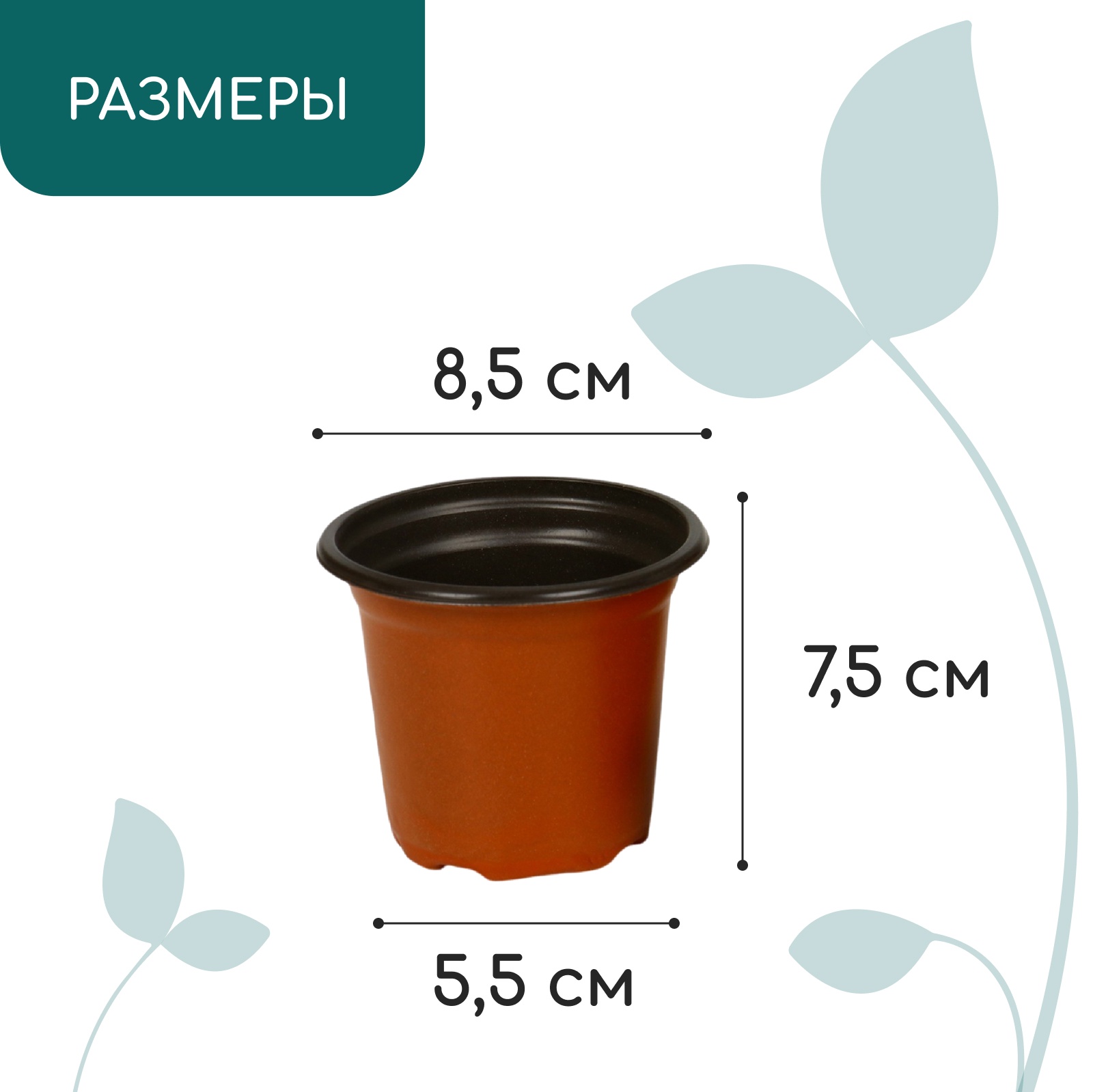 Горшок для рассады, 200 мл, d = 8,5 см, h = 7,5 см, терракот, Greengo ...