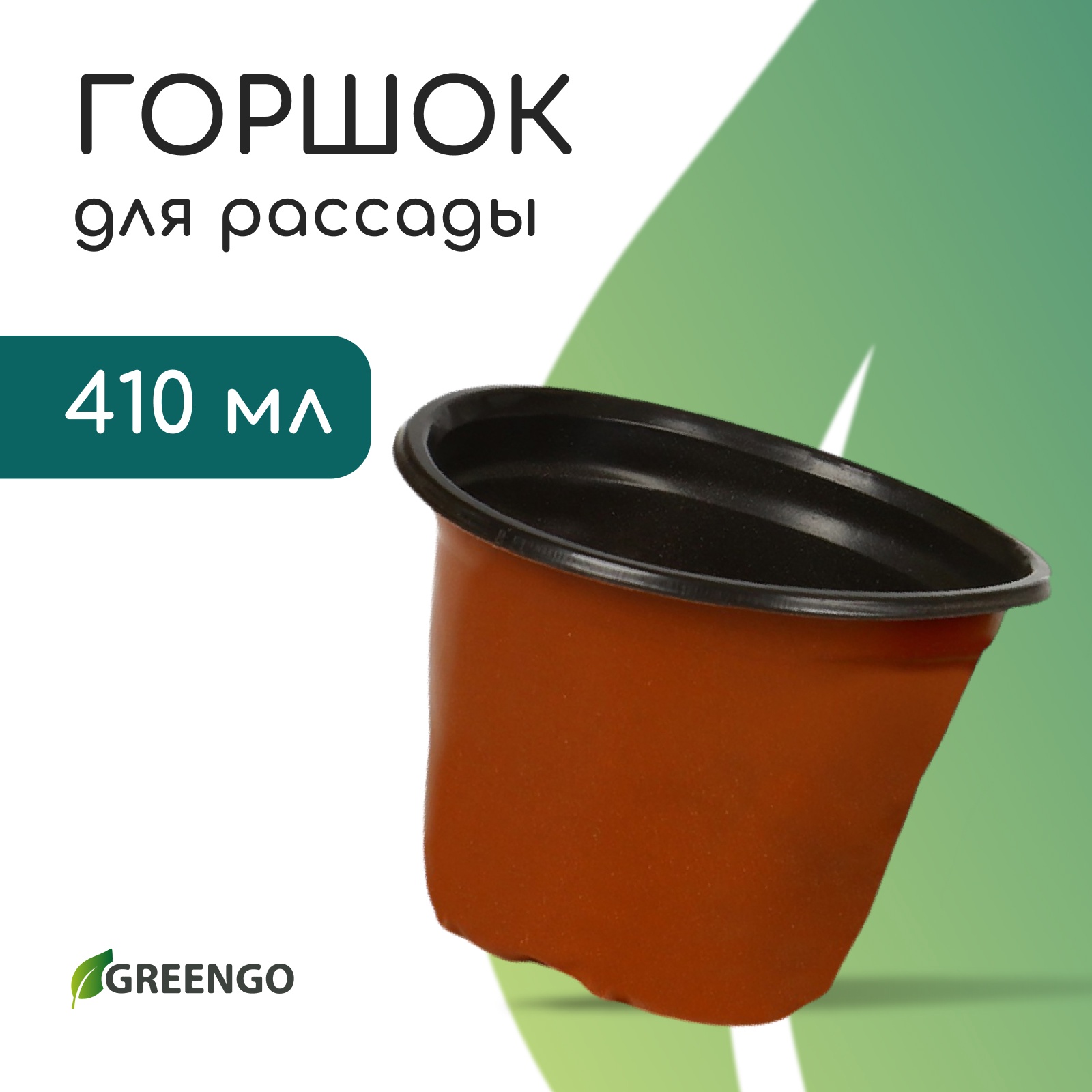 Горшок для рассады, 600 мл, d = 10 см, h = 8 см, терракот, Greengo ...