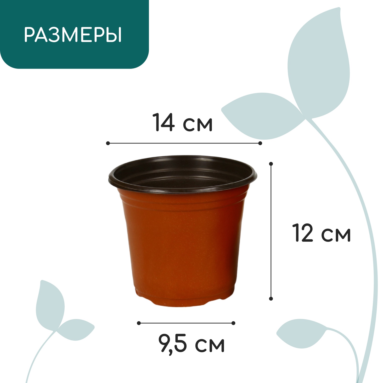Горшок для рассады, 1,3 л, d = 14 см, h = 12 см, терракот, Greengo ...