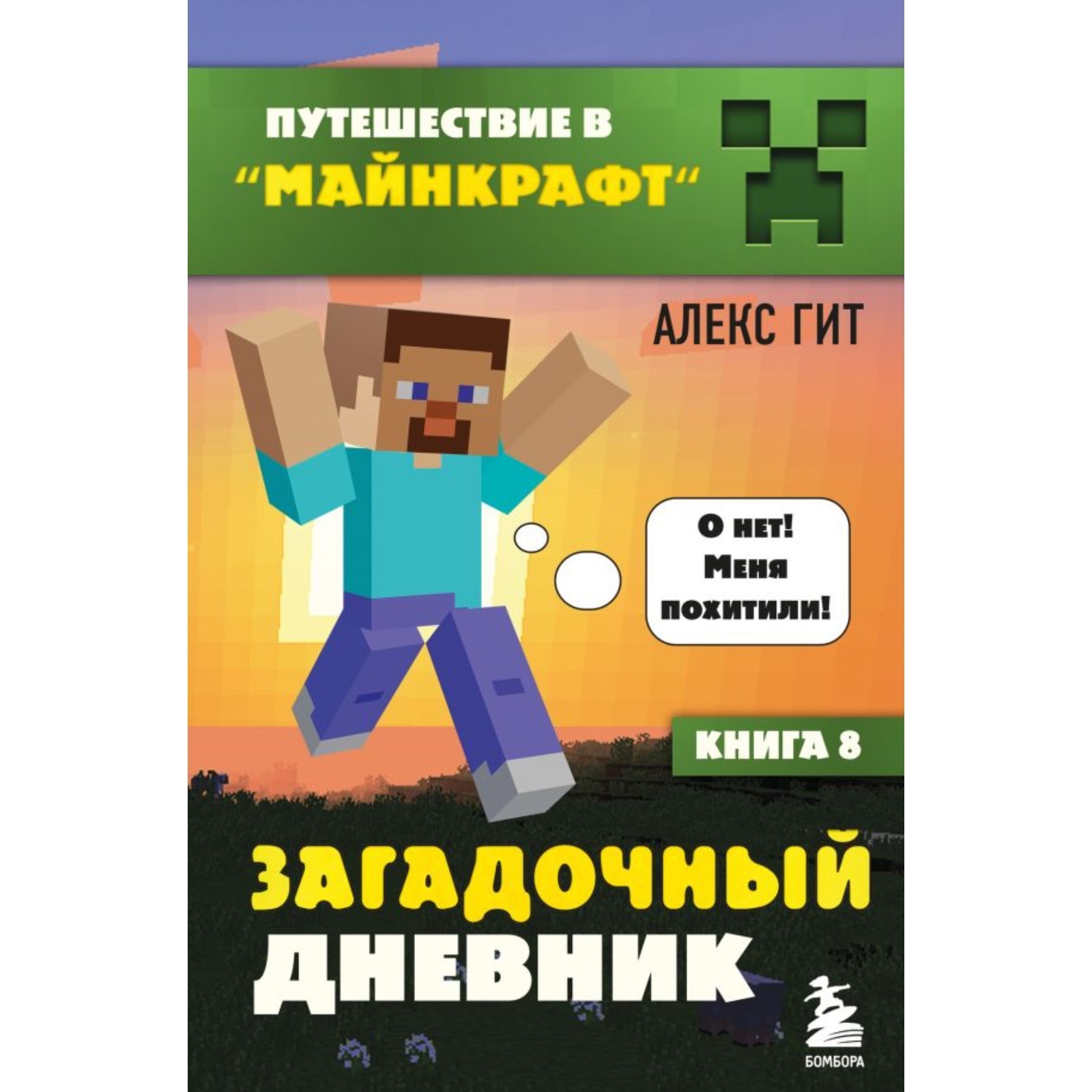Путешествие в Майнкрафт. Книга 8. Загадочный дневник. Гит А. (10206731 ...