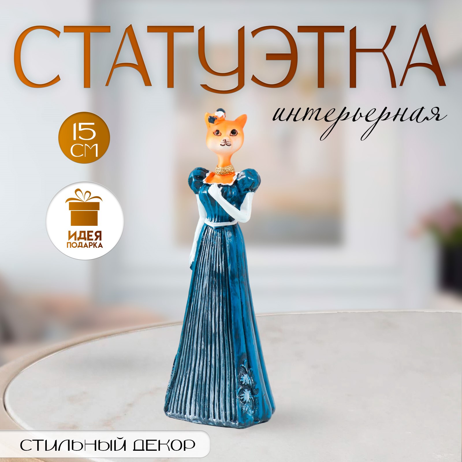 Сувенир полистоун "Леди кошка в синем платье" (9717127) - Купить по ...