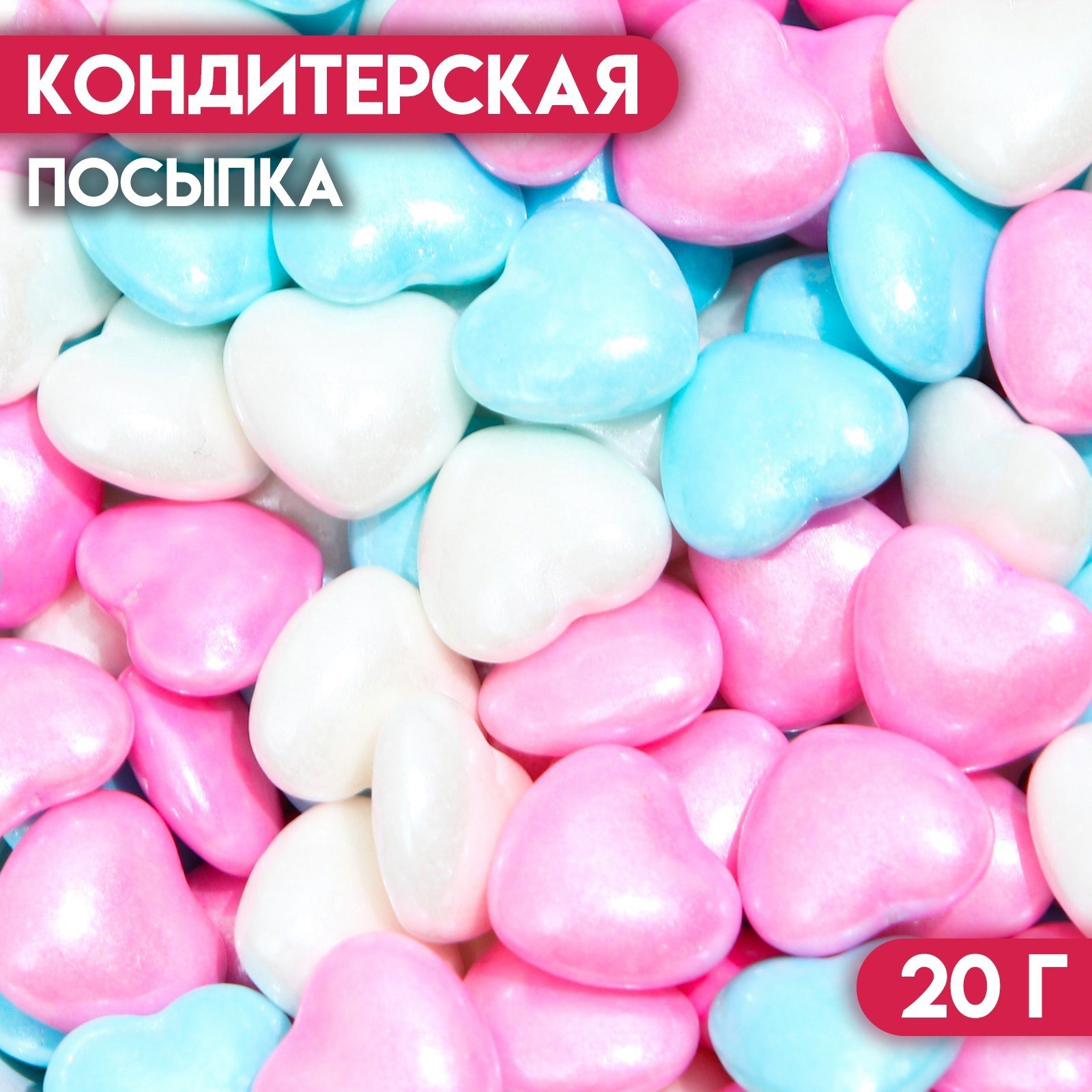 Кондитерская посыпка «Ода любви», 20 г (10000264) - Купить по цене от ...