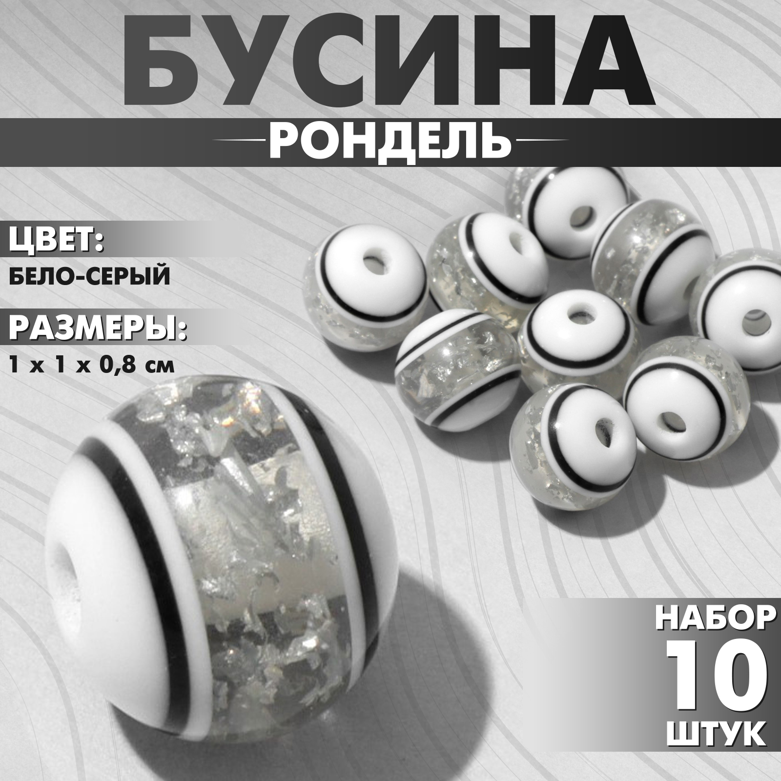 Бусина «Рондель» инклюз, 1×1×0,8 см, (набор 10 шт.), цвет бело-серый ...