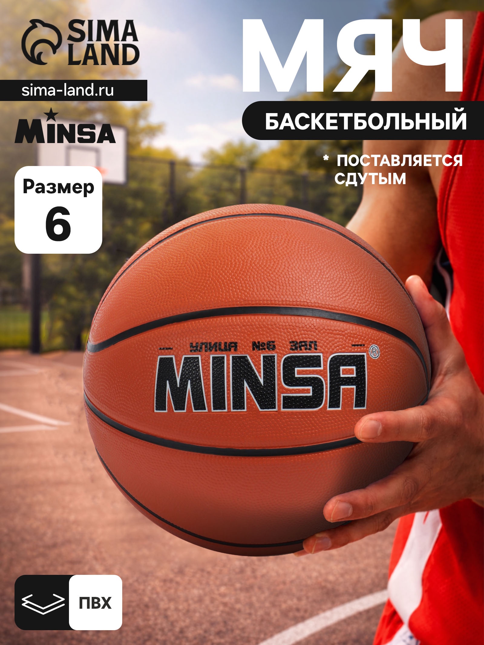 Мяч баскетбольный MINSA, клееный, 8 панелей, р. 6, PVC, бутиловая ...