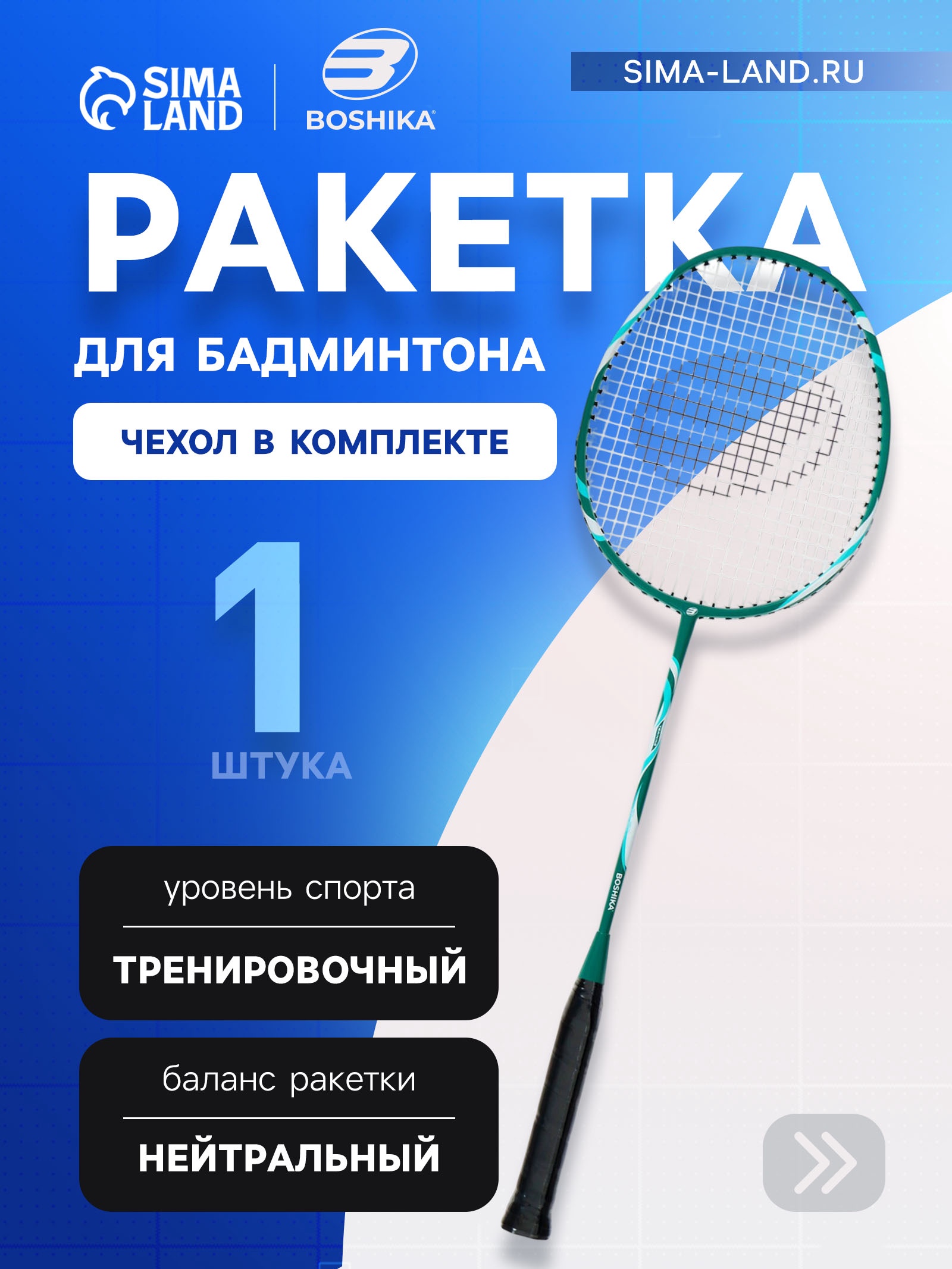 Ракетка для бадминтона BOSHIKA TRAINING, алюминий, стеклопластик, в ...