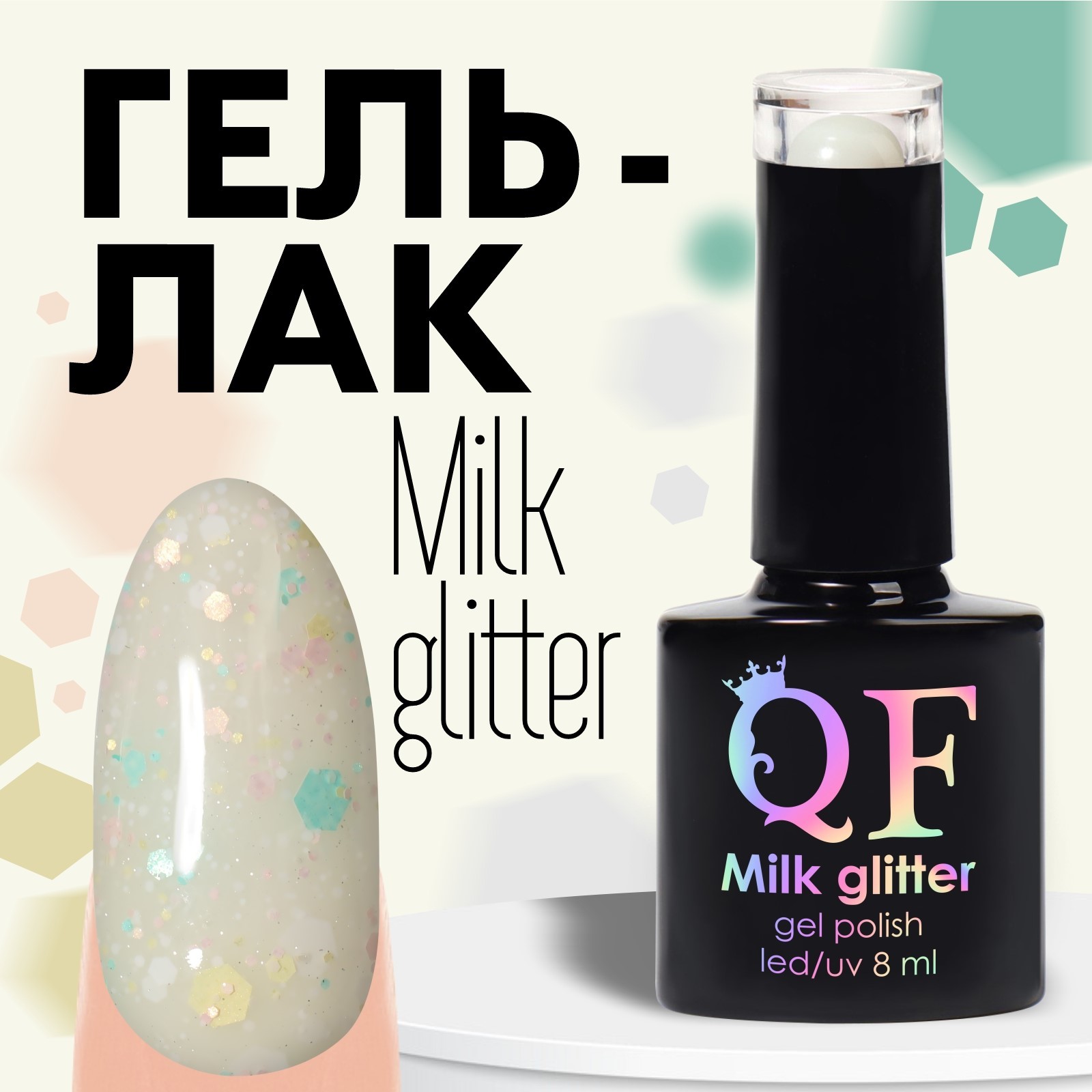 Гель лак для ногтей, «MILK GLITTER», 3-х фазный, 8мл, LED/UV, цвет ...