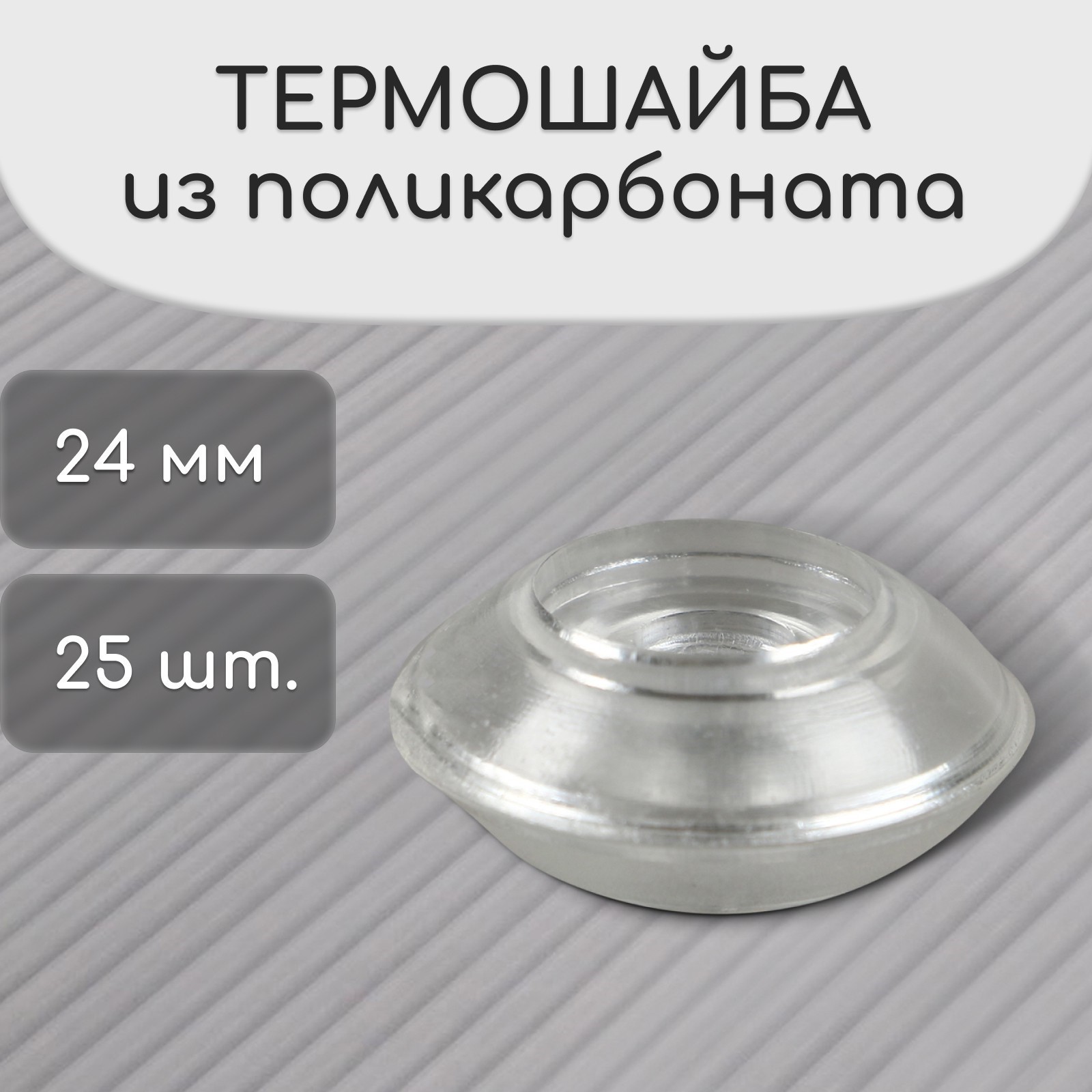 Термошайба из поликарбоната, d = 24 мм, УФ-защита, прозрачная, набор 25 ...