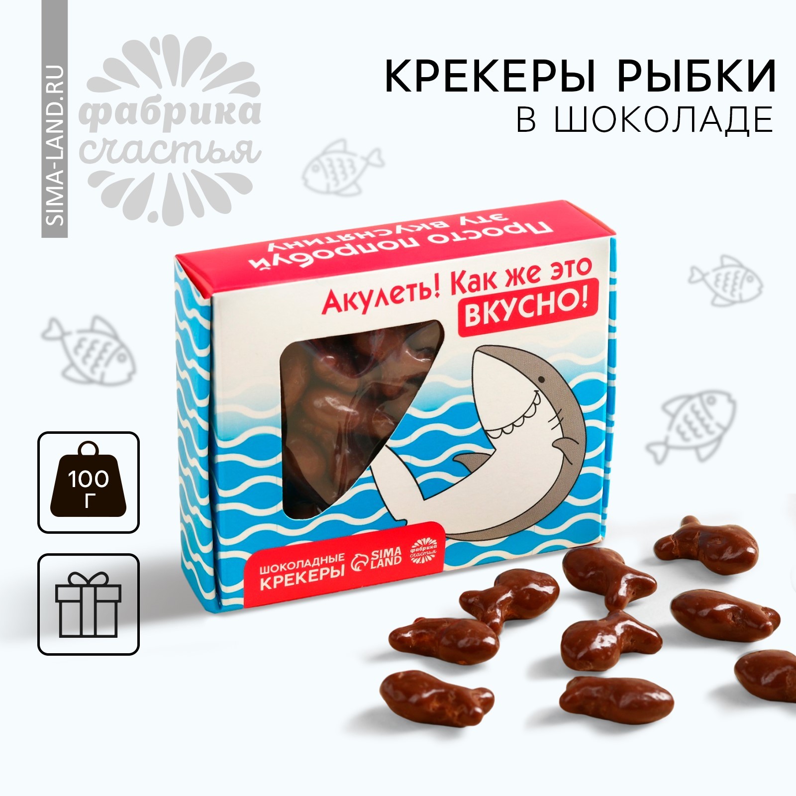 УЦЕНКА Крекер в шоколаде "Акулеть", рыбки (10063275) - Купить по цене ...