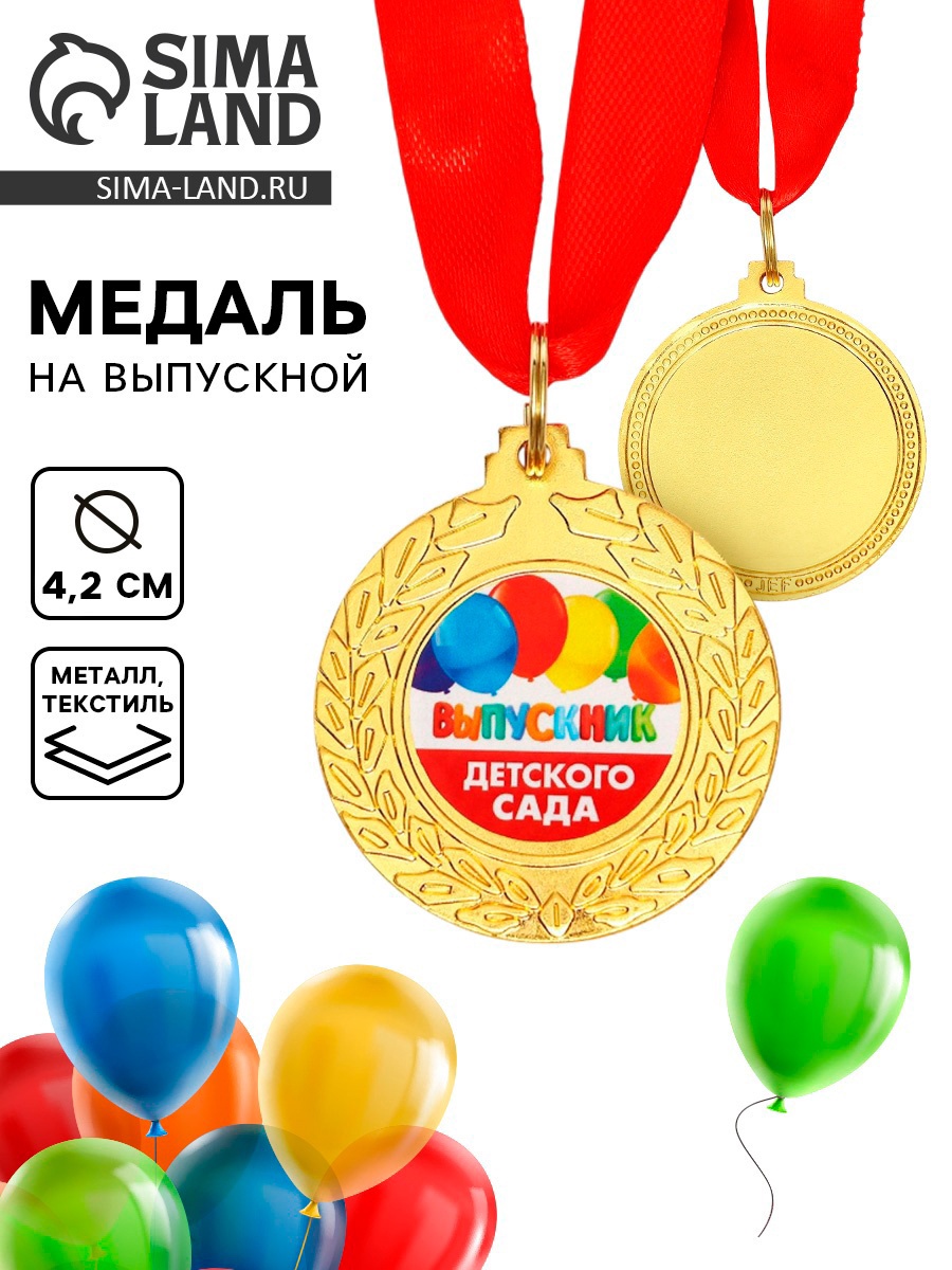 Медаль "Выпускник детского сада", диам.4.5 см (9866490) - Купить по ...
