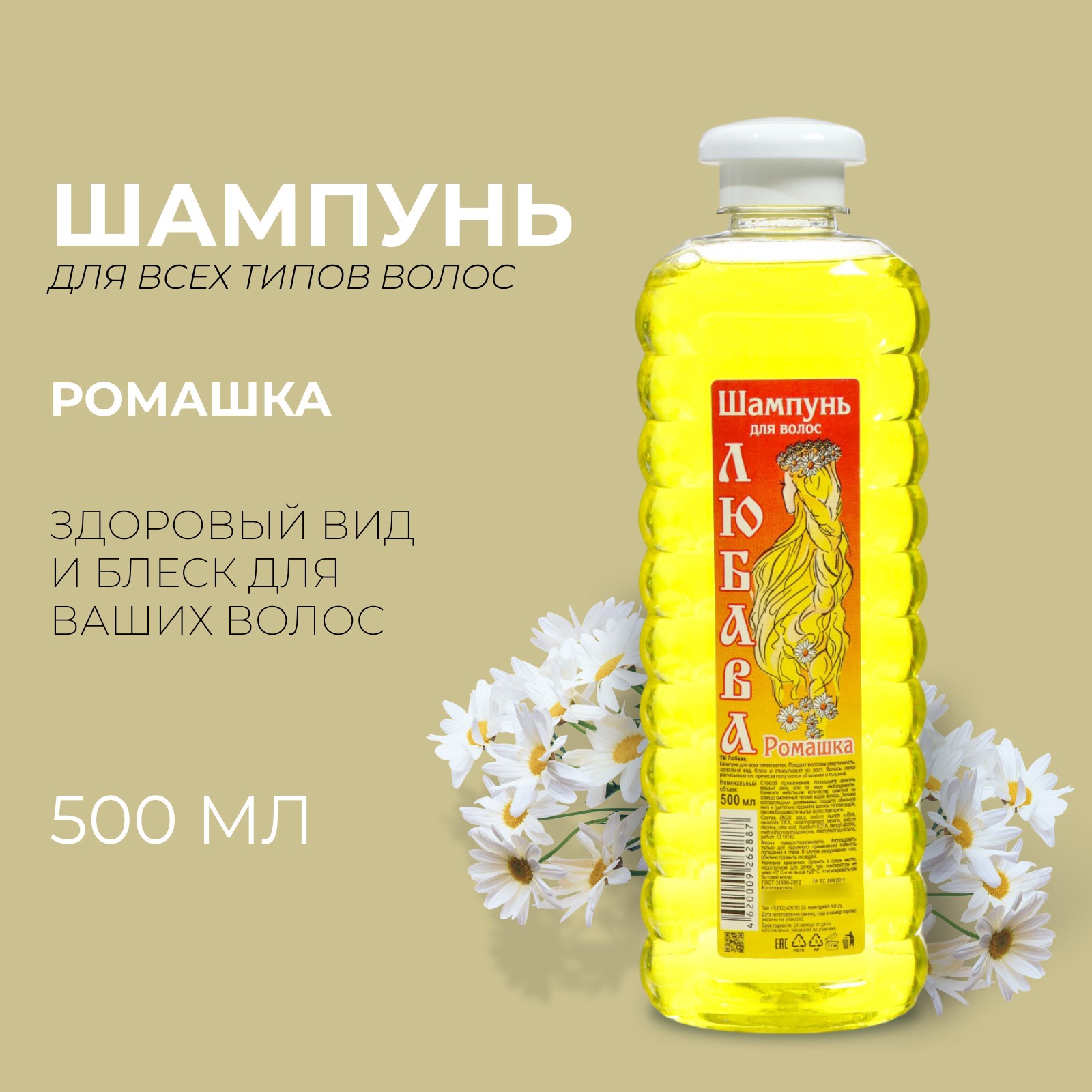 Шампунь для волос ЛЮБАВА ромашка, 500 мл (10178843) - Купить по цене от ...